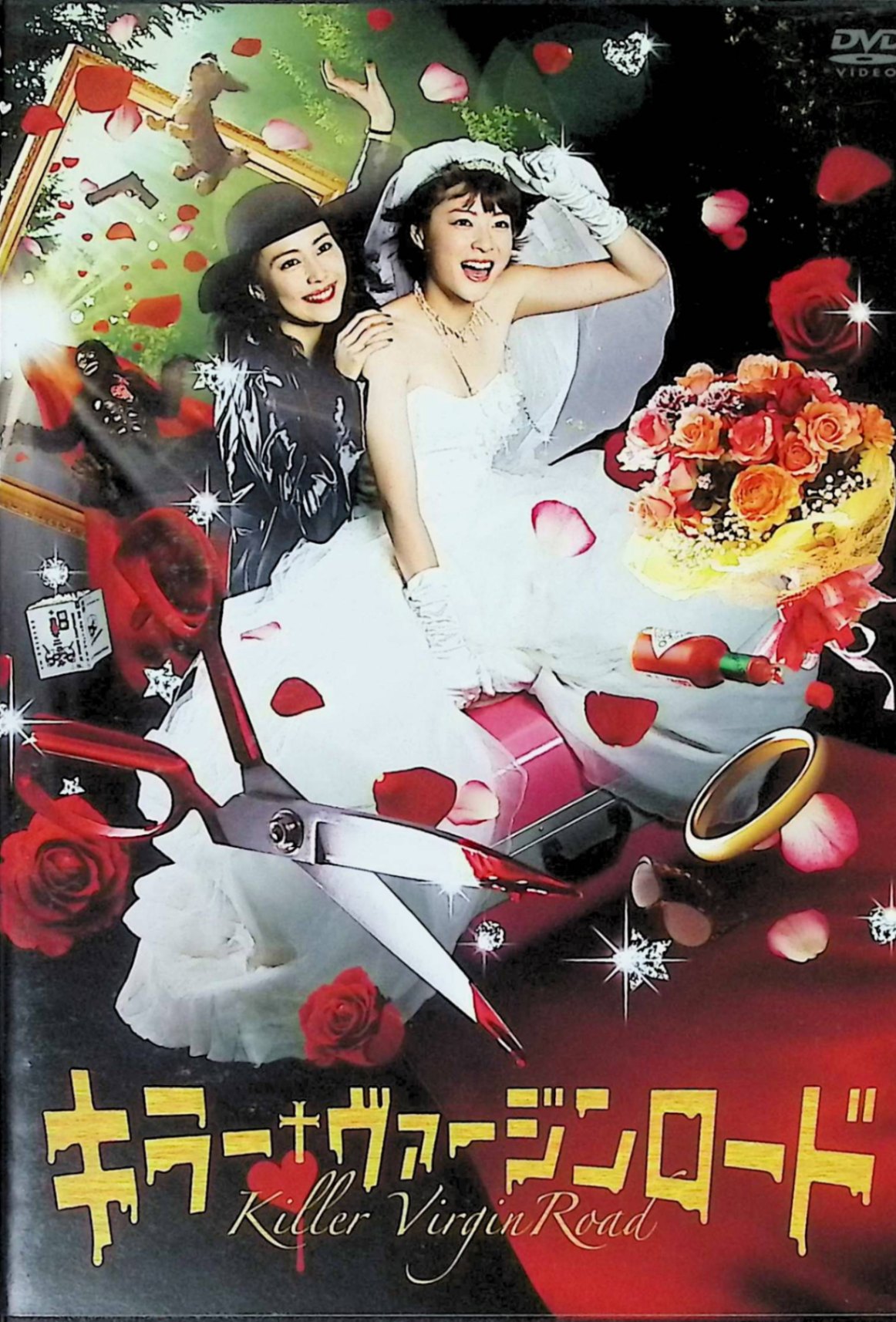 「 キラー・ヴァージンロード [DVD]」 上野樹里、木村佳乃、寺脇康文、監督岸谷五朗 内容解説 幼い頃から何をやっても最下位で"どん尻ビリ子"と呼ばれてきたOL・沼尻ひろ子。ようやくセレブな美男子との結婚が決まるが、式の前日、アパートの大...