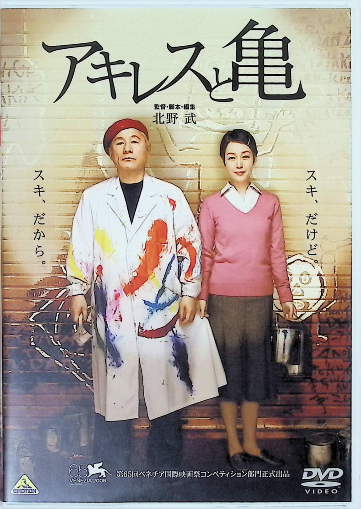 「 アキレスと亀 [DVD]」 ビートたけし、樋口可南子、麻生久美子、監督 北野武 内容解説 夢を追い続ける売れない中年画家・倉持真知寿と、彼を支え続ける妻・幸子の20数年を描く人間ドラマ。幼い頃から絵に取り憑かれた真知寿は、誰にも才能を認...
