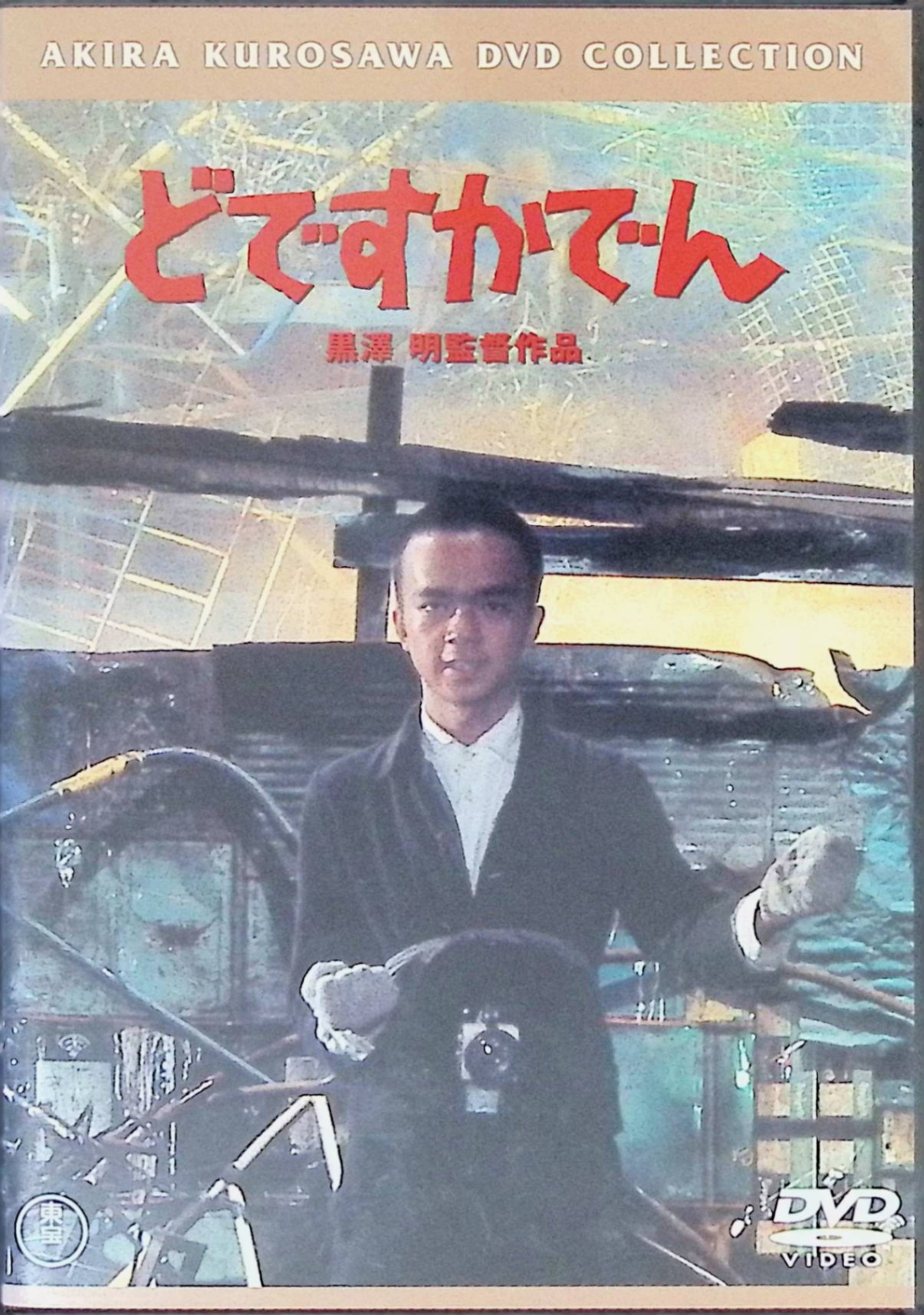 「 どですかでん[東宝DVD名作セレクション]」 頭師佳孝、伴淳三郎、井川比佐志、監督黒澤明 内容解説 山本周五郎「季節のない街」を原作にした黒澤明初のカラー作品。空想の電車を運転して街を巡る“電車ばか”の六ちゃんを狂言回しに、貧しい街に暮...