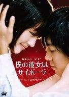 「 僕の彼女はサイボーグ [DVD]」 綾瀬はるか (出演), 小出恵介 (出演), クァク・ジェヨン (監督, 脚本) 大学生ジローの前に“彼女“は突然、現れた。しかし、彼女はジローに強烈な印象を残したまま姿を消す。1年後、ジローは彼女そ...