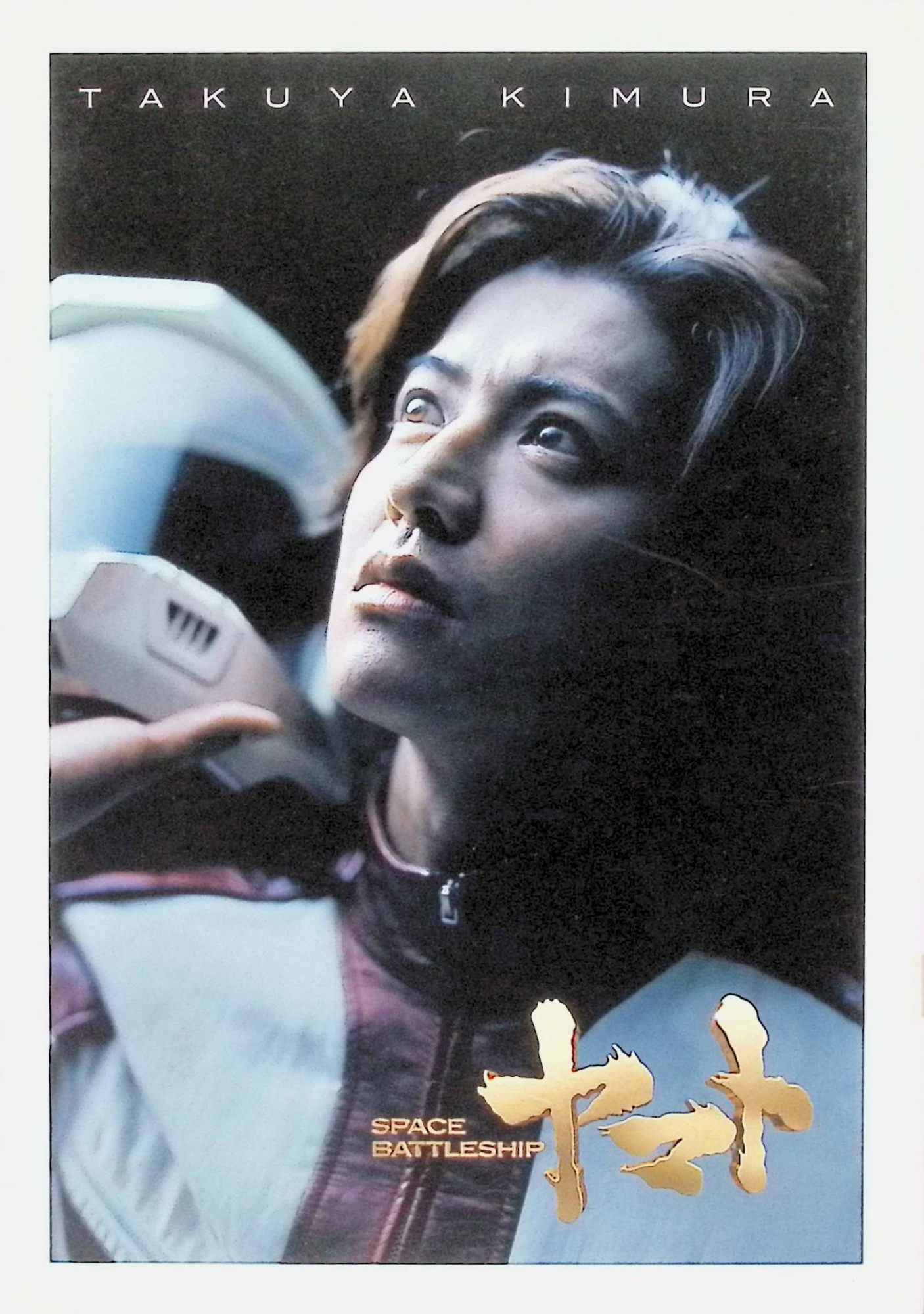 「 SPACE BATTLESHIP ヤマト　プレミアム・エディション (DVD2枚組)」 木村拓哉 (出演), 黒木メイサ (出演), 山崎貴 (監督) 西暦2194年、ガミラスの遊星爆弾によって放射能に汚染された地球。人々は地下に逃れ、...