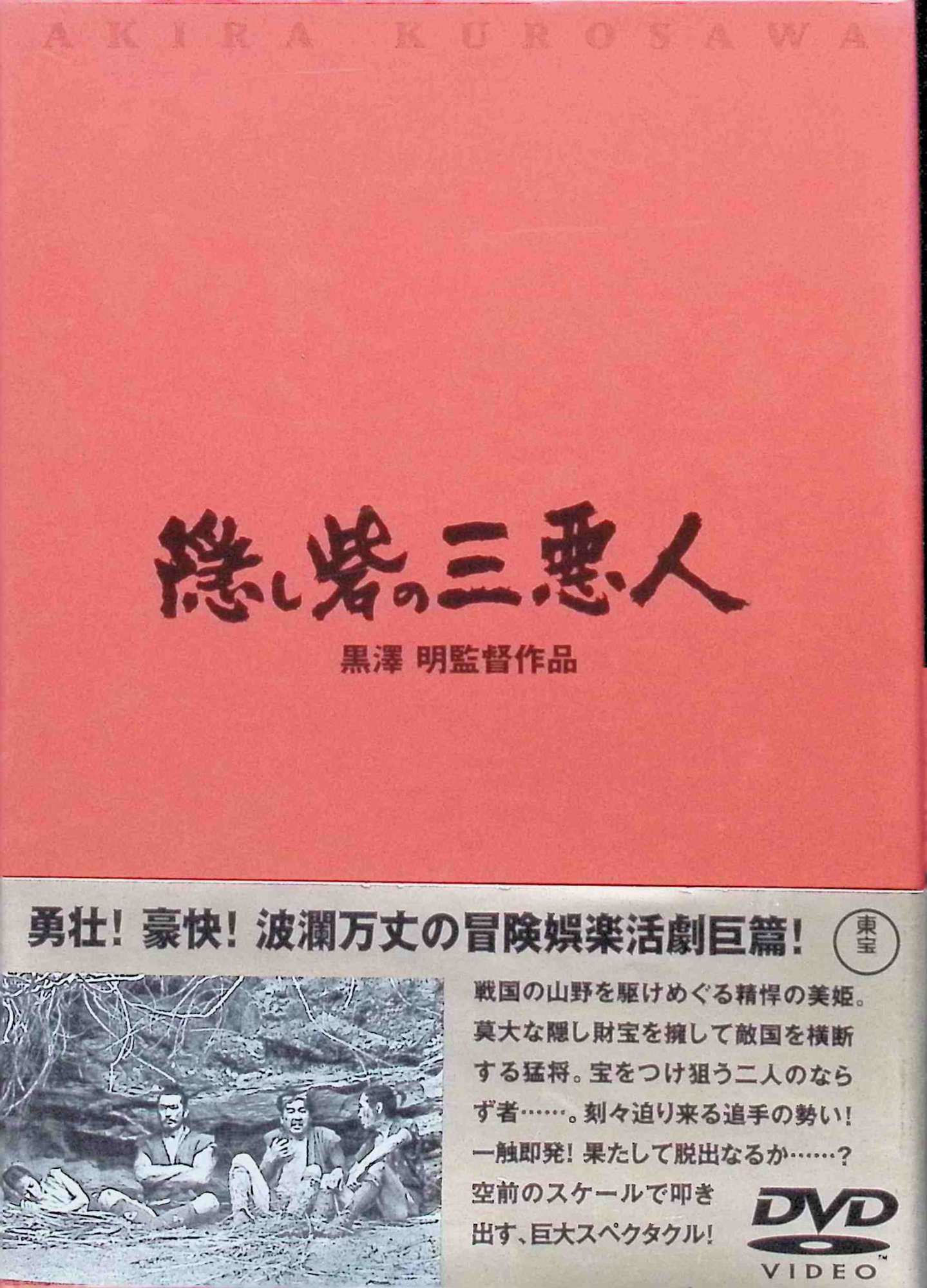 「 隠し砦の三悪人 [DVD]」 三船敏郎 (出演), 上原美佐 (出演), 黒澤明 (監督) 戦国時代、秋月家は隣国の山名家に敗れ、秋月家の大将真壁六郎太は世継ぎの雪姫を擁して隠し砦にこもった。近くの泉には薪に見せかけた軍資金の黄金200...