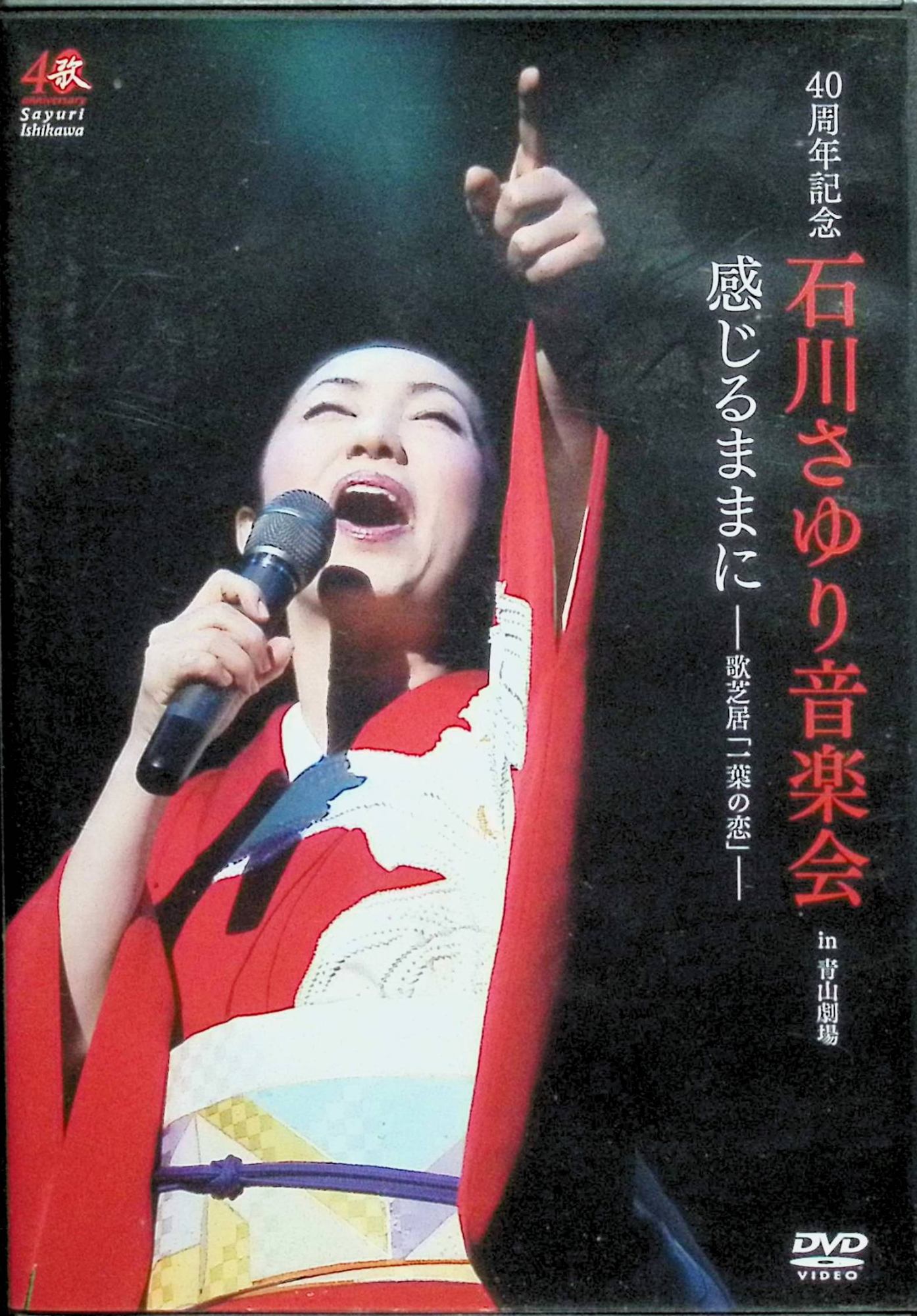 「 40周年記念 石川さゆり音楽会 感じるままに－歌芝居「一葉の恋」－ [DVD]」 石川さゆり 収録曲リスト 【第一部】 1. 朝花 2. 浜唄 ～いにしえの扉～ 民謡メドレー 3. おてもやん（熊本県民謡） 4. ドンパン節（秋田県民謡...