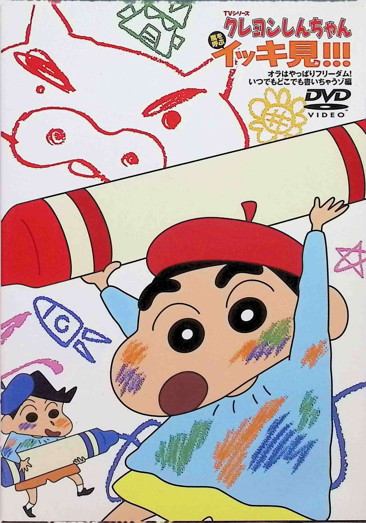 「 クレヨンしんちゃん オラはやっぱりフリーダム!いつでもどこでも書いちゃうゾ編 (DVD)」 臼井儀人 傑作エピソードが一挙16話、計128分収録！ JANコード： 9784575791655 ◇状態良好ですが、画像の通り、DVD・ケース...