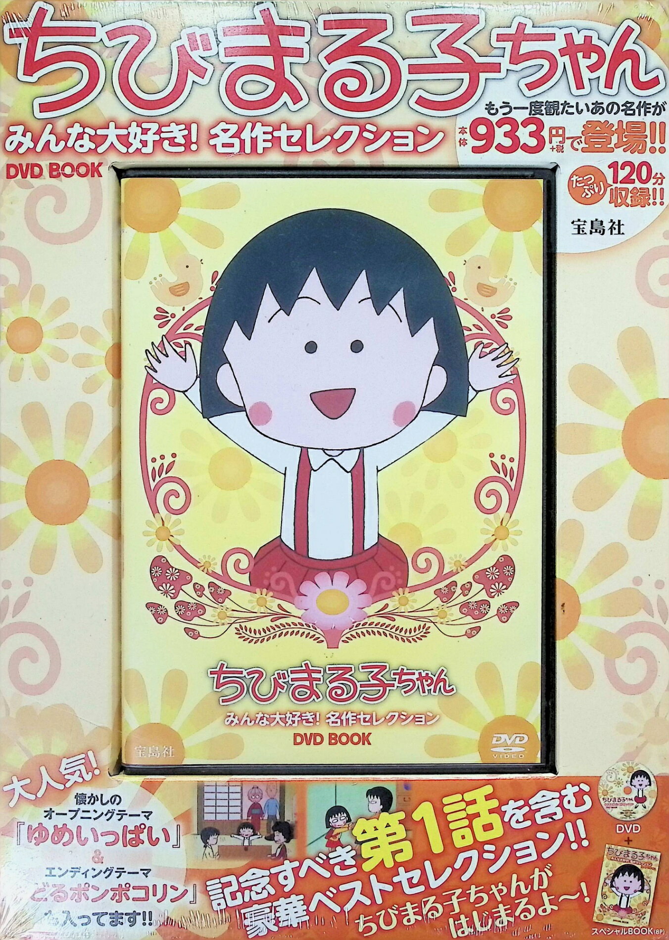 「 ちびまる子ちゃん みんな大好き! 名作セレクションDVD BOOK (宝島社DVD BOOKシリーズ)」 TARAKO、富山敬、キートン山田 内容解説 さくらももこ原作の国民的アニメ「ちびまる子ちゃん」第1期(1990年放送)から名作エ...