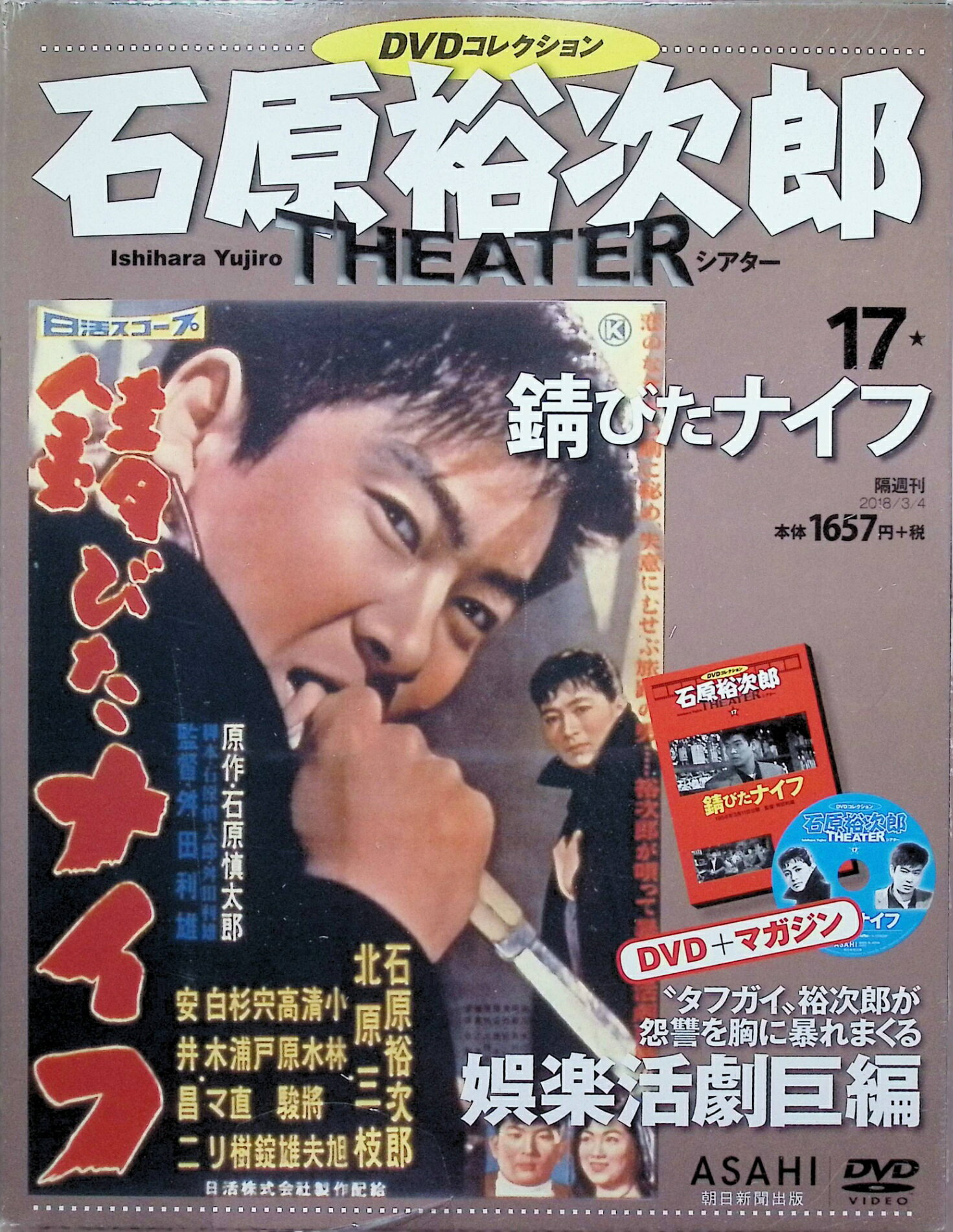 「 石原裕次郎シアター DVDコレクション 17号 『錆びたナイフ』 [分冊百科]」 石原裕次郎、北原三枝、小林旭、監督 舛田利雄 内容解説 ボスの暗躍で暴力の街と化した新興工業都市・宇高市が舞台。「5年前の市会議長の自殺は実は他殺だった」...
