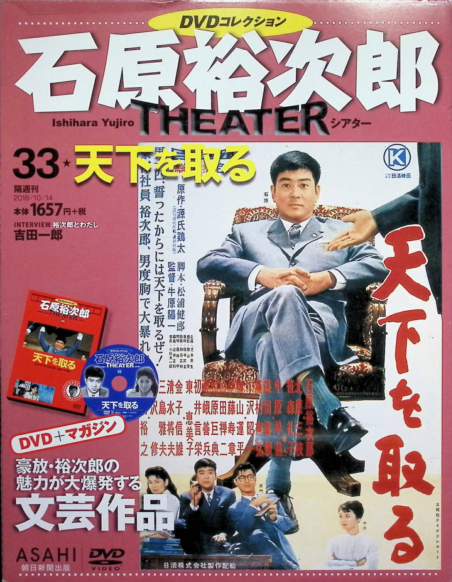 「 石原裕次郎シアター DVDコレクション 33号 『天下を取る』 [分冊百科]」 石原裕次郎、長門裕之、北原三枝、監督 牛原陽一 内容解説 東洋物産株式会社に入社した新入社員・大門大太は、入社初日に社長の椅子に座ってしまうほどの豪放磊落な...