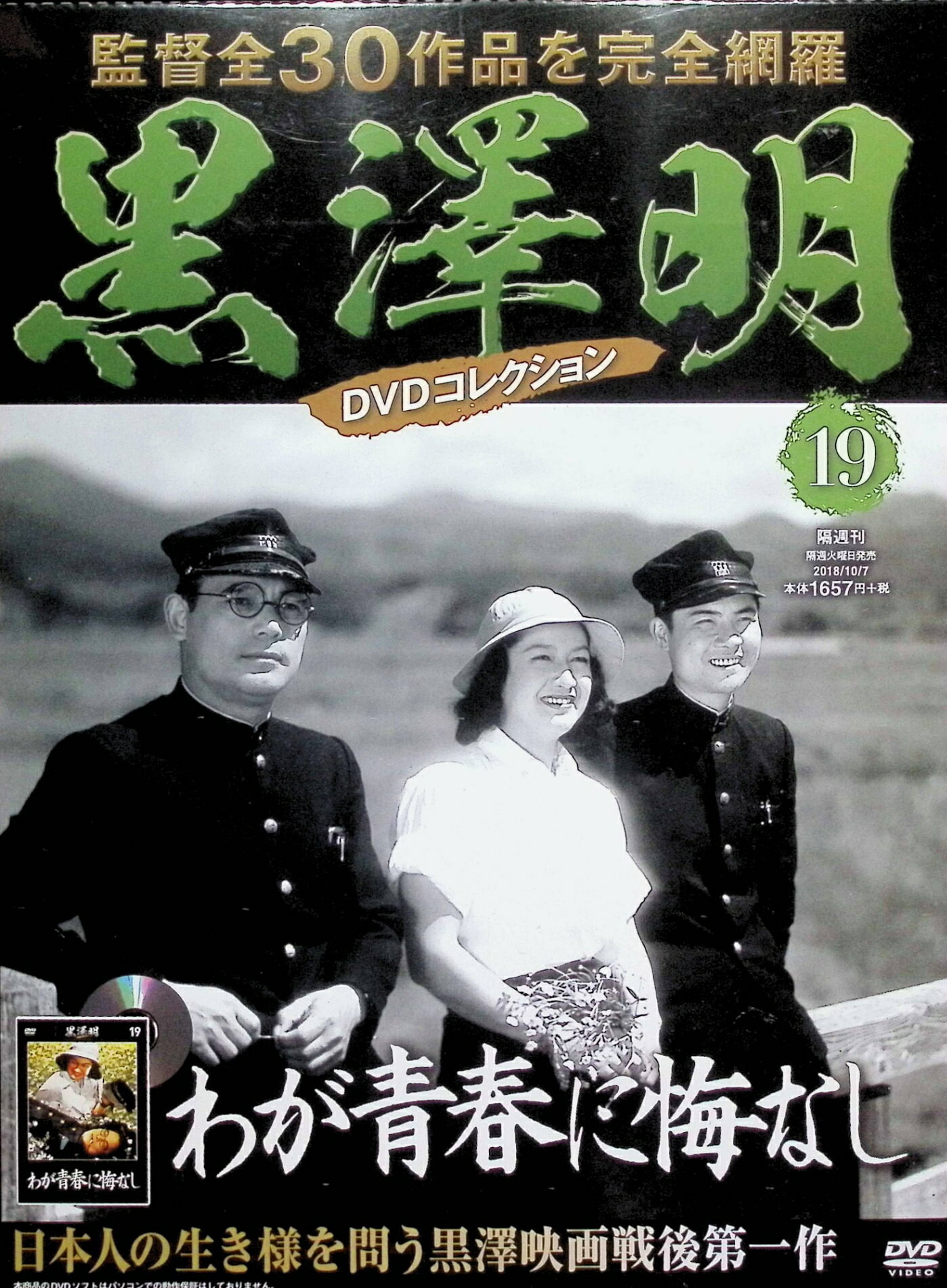「 黒澤明 DVDコレクション 19号『わが青春に悔なし』 [分冊百科]」 原節子、藤田進、大河内傳次郎、監督 黒澤明 内容解説 1933年の京都。自由主義者の八木原教授はファシズム批判により大学を追われる。教授の娘・幸枝は、弟子のうち穏健...