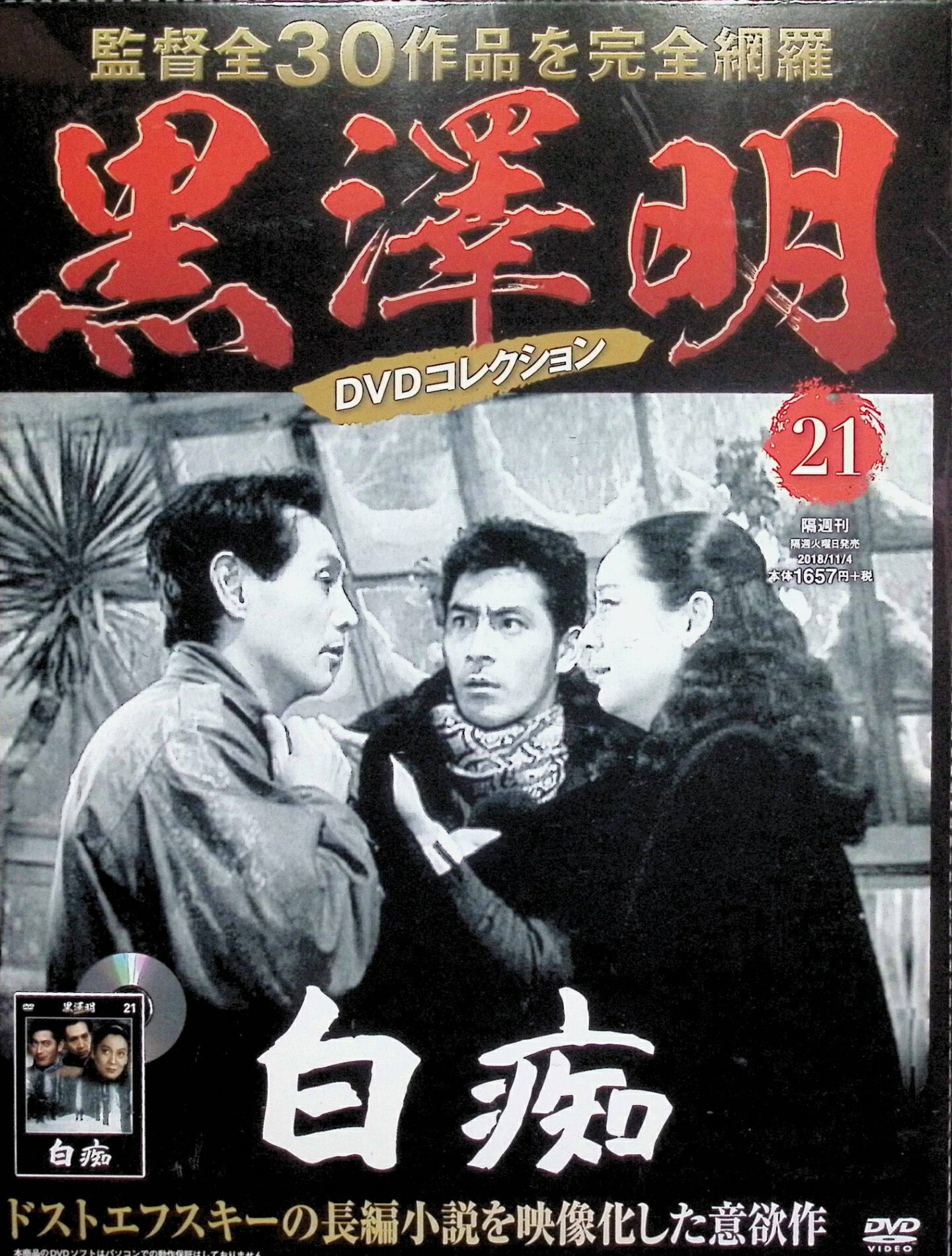 「 黒澤明 DVDコレクション 21号『白痴』[分冊百科]」 原節子、森雅之、三船敏郎、監督 黒澤明 内容解説 舞台は昭和20年代、雪深い札幌。戦犯として処刑される寸前の恐怖体験から精神を病んだ亀田欽司は、復員船で知り合った赤間伝吉とともに...