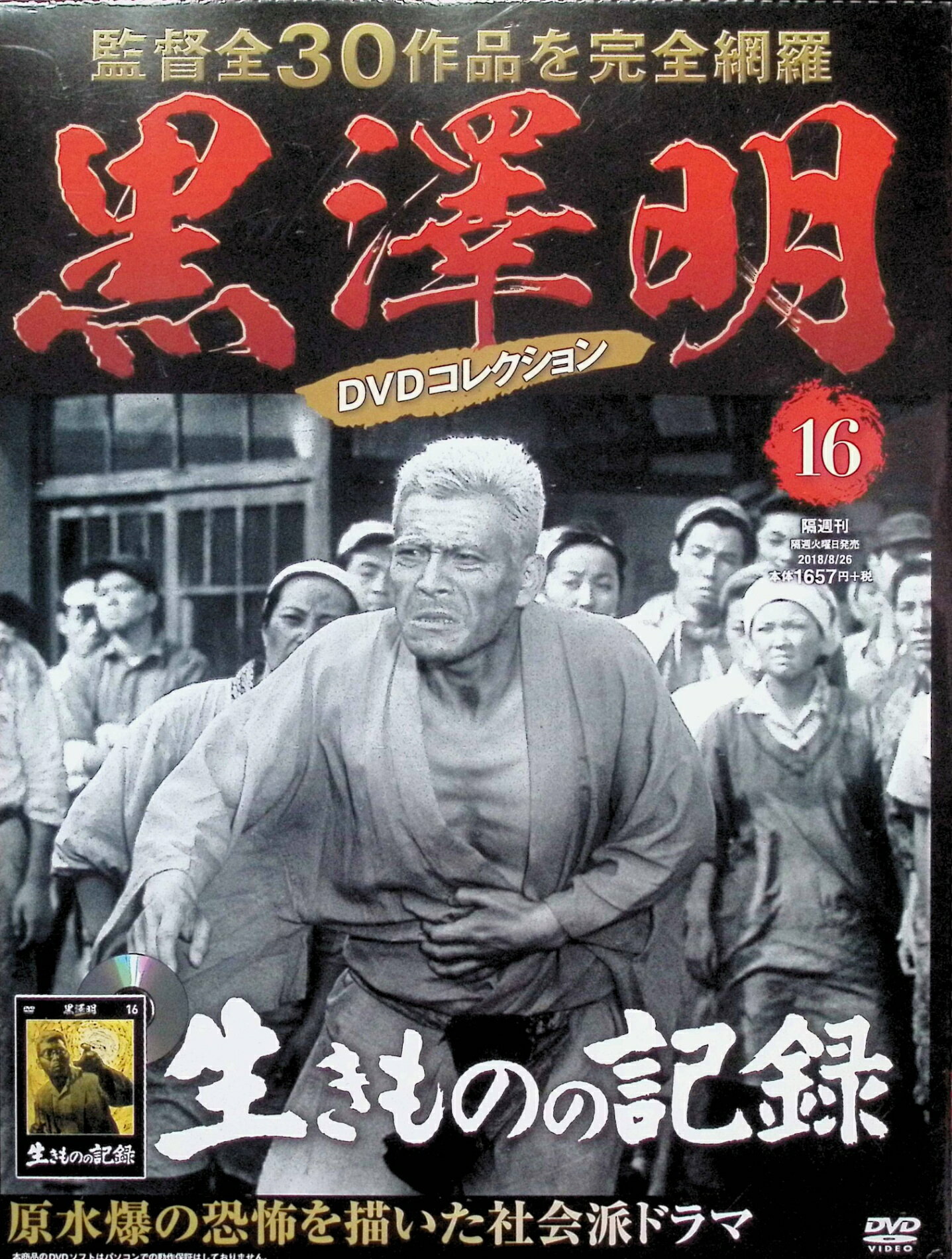 「 黒澤明 DVDコレクション 16号『生きものの記録』[分冊百科]」 三船敏郎、志村喬、千秋実、監督 黒澤明 内容解説 歯科医で家庭裁判所の調停委員を務める原田は、鋳物工場経営者・中島喜一をめぐる準禁治産申し立て事件を担当する。老いた喜一...