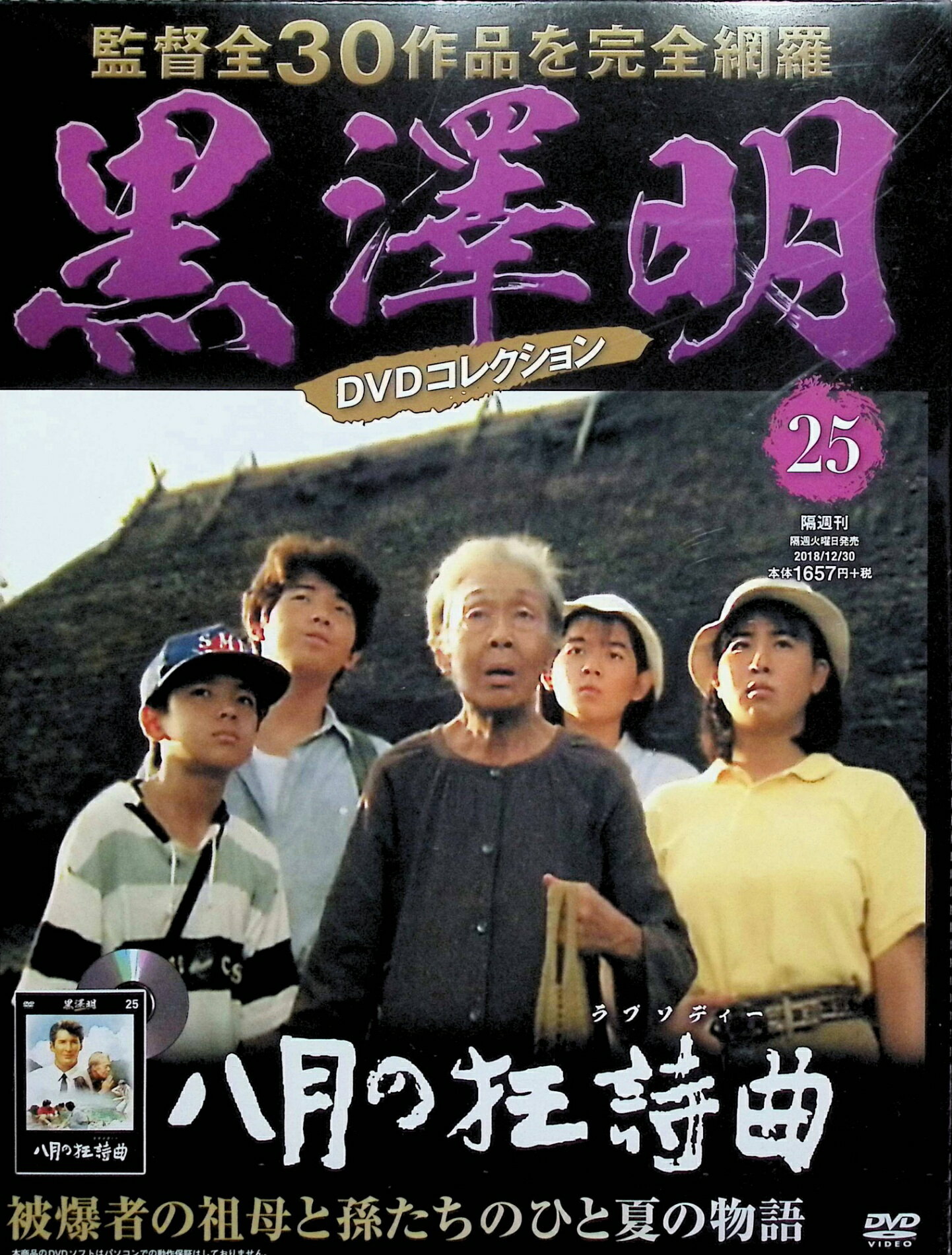「 黒澤明 DVDコレクション 25号『八月の狂詩曲』 [分冊百科]」 村瀬幸子、吉岡秀隆、リチャード・ギア、監督 黒澤明 内容解説 長崎の片田舎で暮らす老婆・鉦のもとに、夏休みを過ごしに都会から4人の孫たちがやってくる。ハワイに住む鉦の兄...