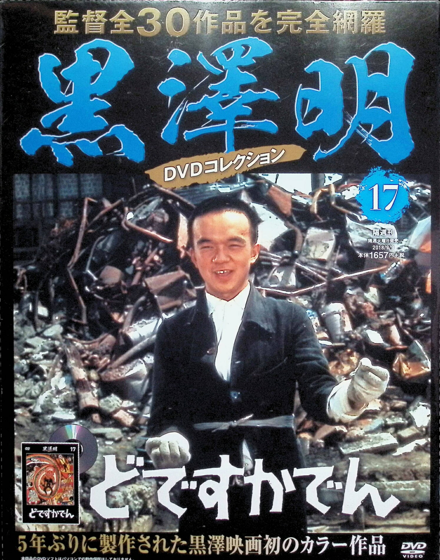 「 黒澤明 DVDコレクション 17号『どですかでん』 [分冊百科]」 頭師佳孝、菅井きん、伴淳三郎、監督 黒澤明 内容解説 東京郊外のごみ捨て場のような貧しい一角が舞台。知的障害のある少年・六ちゃんは、毎日「どですかでん」と口ずさみながら...