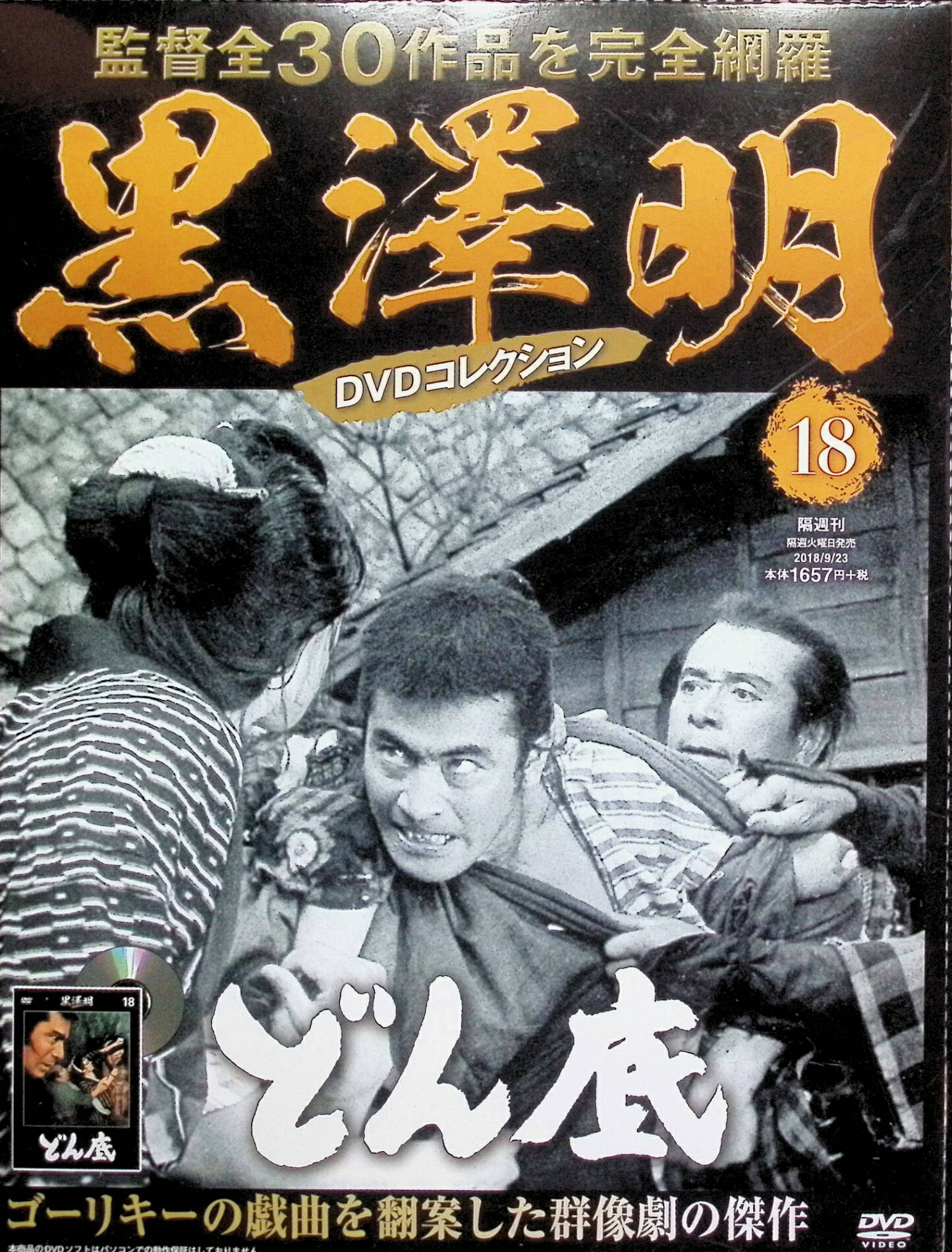 「 黒澤明 DVDコレクション 18号『どん底』 [分冊百科]」 三船敏郎、山田五十鈴、香川京子、監督 黒澤明 内容解説 江戸時代末期、場末の棟割長屋が舞台。泥棒の捨吉をはじめ、零落した元御家人、桶屋、飴売り、落ちぶれた役者など、人生のどん...