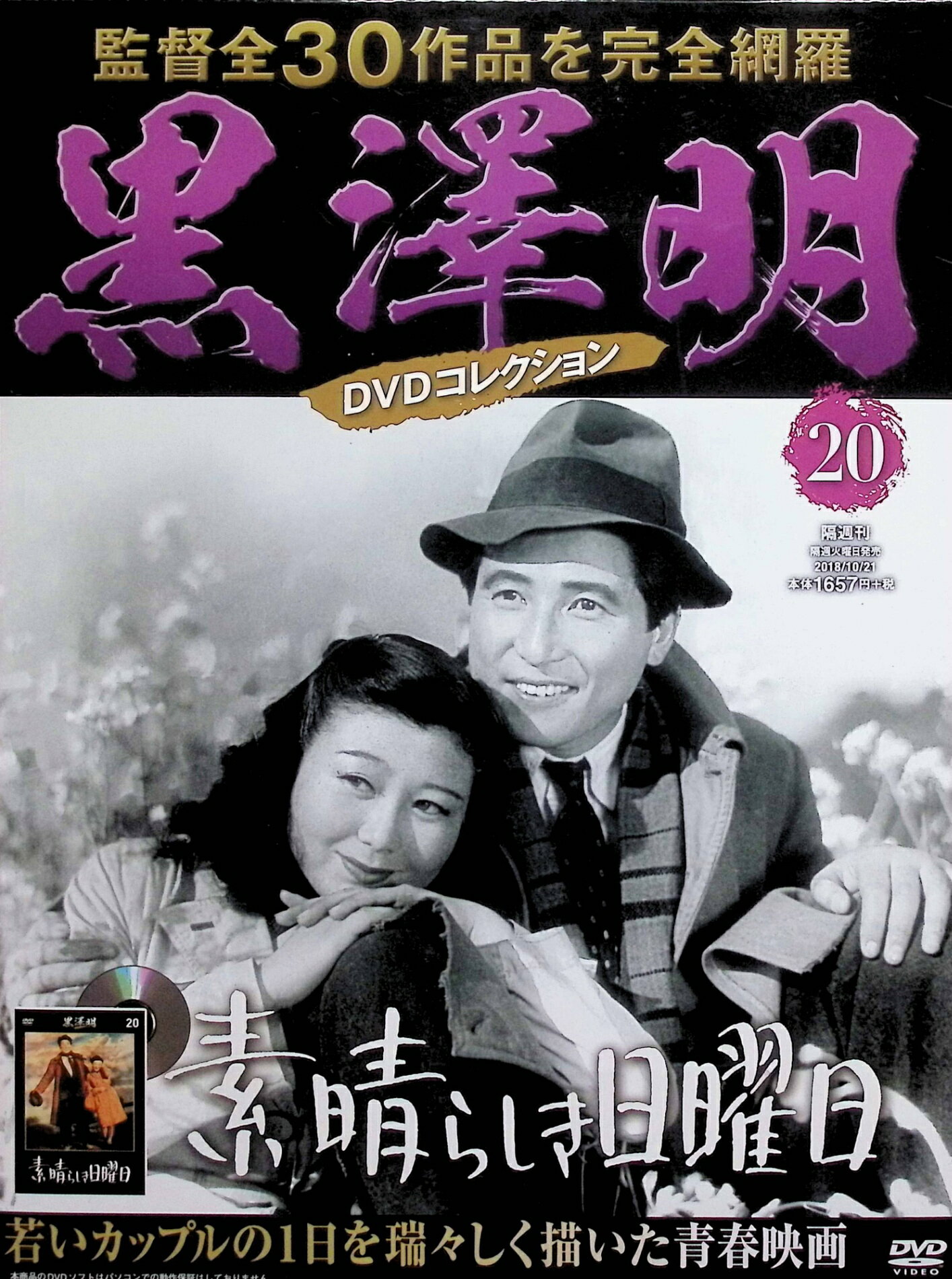「 黒澤明 DVDコレクション 20号『素晴らしき日曜日』 [分冊百科]」 沼崎勲、中北千枝子、監督 黒澤明 内容解説 終戦後間もない東京。貧しい恋人同士の雄造と昌子は、二人合わせて所持金わずか35円で日曜日のデートに繰り出す。モデルハウス...