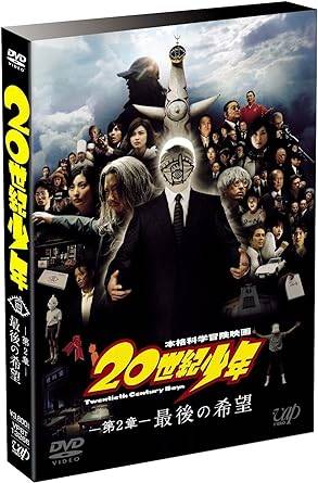 「 20世紀少年(第2章) 最後の希望 [DVD]」 豊川悦司 (出演), 常盤貴子 (出演), 堤 幸彦 (監督) 巨大ロボットが人々を襲った“血のおおみそか“から15年。ケンヂの姪カンナは救世主として人々から崇められている“ともだち“中...