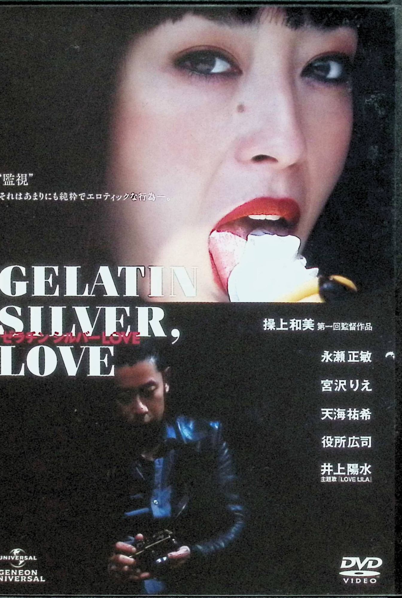 「 ゼラチン シルバーLOVE デラックス版 [DVD]」 永瀬正敏、宮沢りえ、役所広司、監督操上和美 内容解説 広告写真の第一人者・操上和美の初監督作品。無機質な部屋から、向かいに住む謎めいた女をビデオカメラで監視し続ける男。正確に繰り返...
