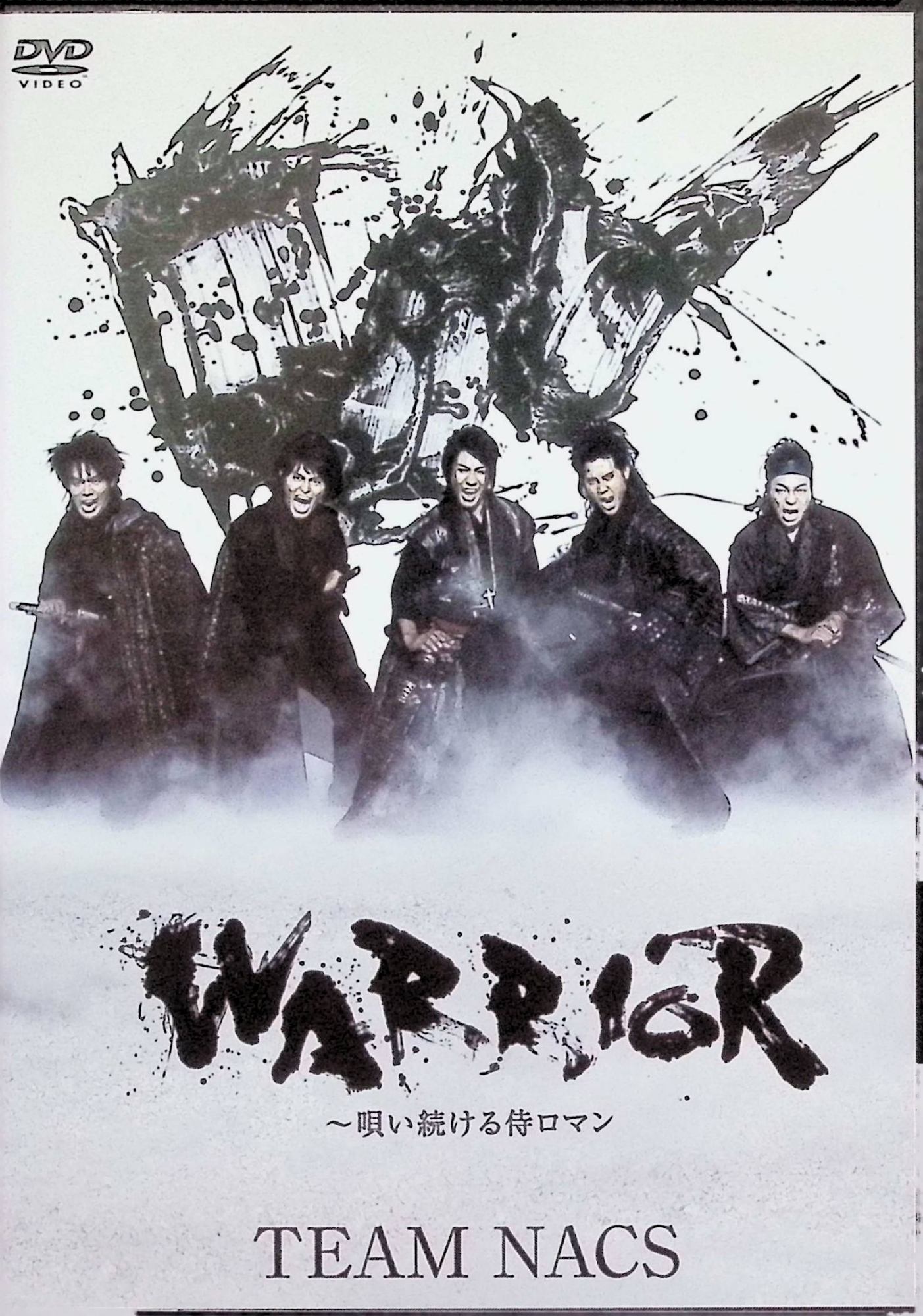 「 WARRIOR ~唄い続ける侍ロマン [DVD]」 大泉洋、安田顕、戸次重幸、演出 森崎博之 内容解説 北海道の人気演劇ユニットTEAM NACSの第14回本公演（2012年）を収録した舞台DVD。永禄3年の桶狭間の戦いを起点に、織田信...