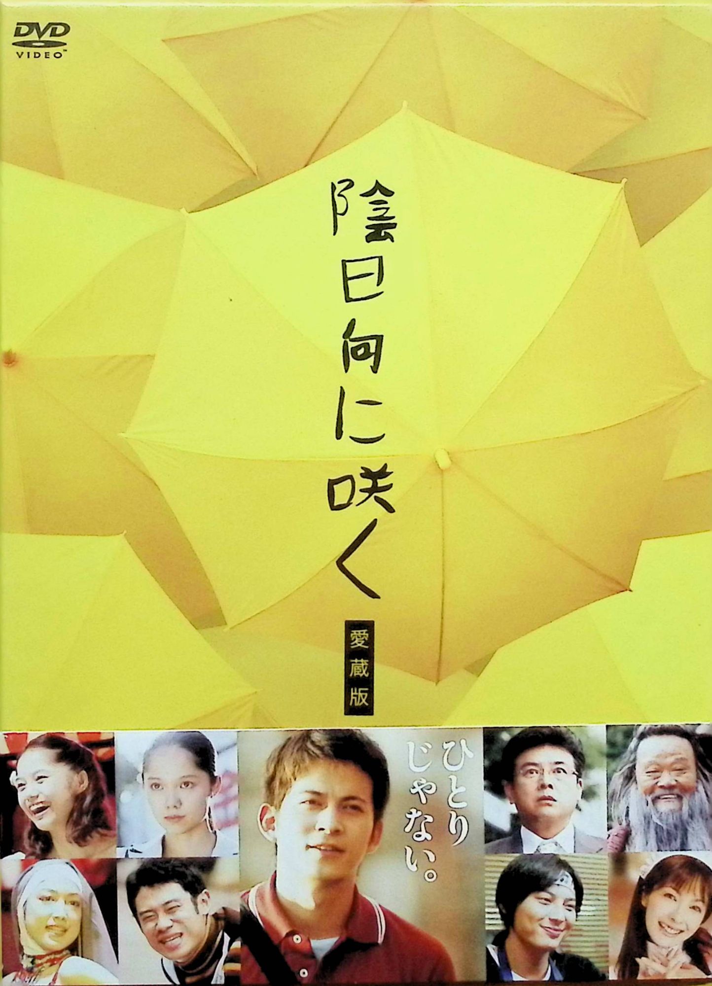 「 陰日向に咲く 愛蔵版(2DVD+CD)」 岡田准一、宮崎あおい、伊藤淳史、監督 平川雄一朗 内容解説 劇団ひとりのベストセラー小説を映画化。夏の東京を舞台に、借金からオレオレ詐欺に手を染めるも老婦人と心を通わせるシンヤ、母の恋の軌跡をた...