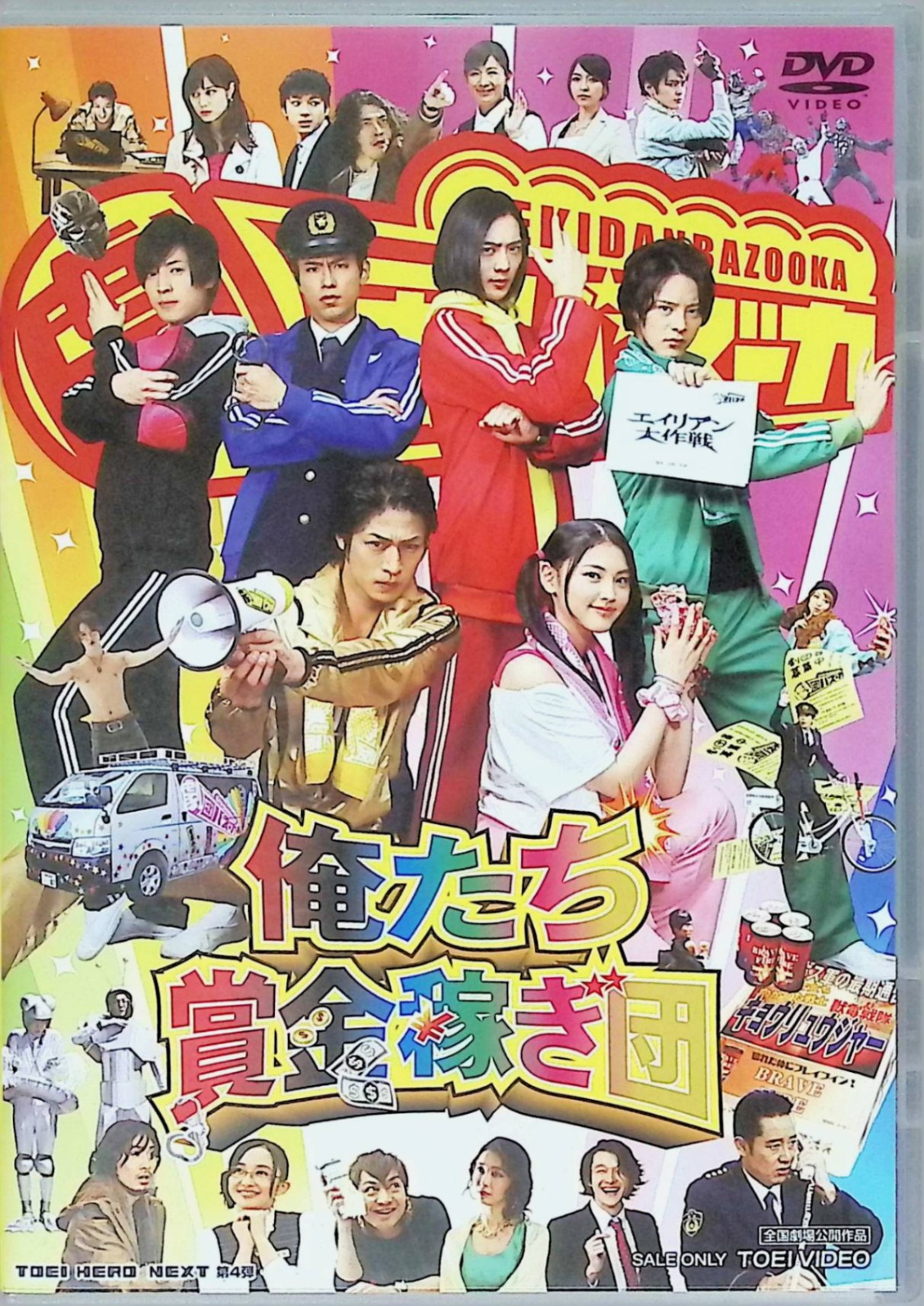 「 俺たち賞金稼ぎ団 [DVD]」 竜星涼、丸山敦史、斉藤秀翼、監督坂本浩一 内容解説 「獣電戦隊キョウリュウジャー」のキャスト6人が再結集した「TOEI HERO NEXT」シリーズ第4弾。自主公演の資金にも事欠く劇団バズーカの面々は、警...