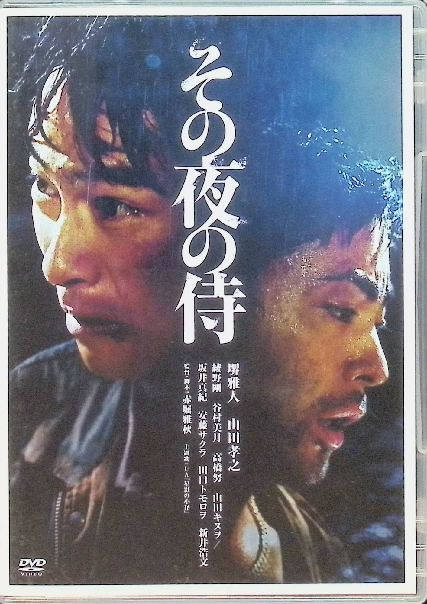「 その夜の侍 [DVD]」 堺雅人 (出演), 山田孝之 (出演), 赤堀雅秋 (監督) 小さな鉄工所を経営する中年男の中村は、5年前に妻を引き逃げ事故で失っていた。それ以来、抜け殻のようになった中村だったが、ひき逃げの犯人・木島へいつか...