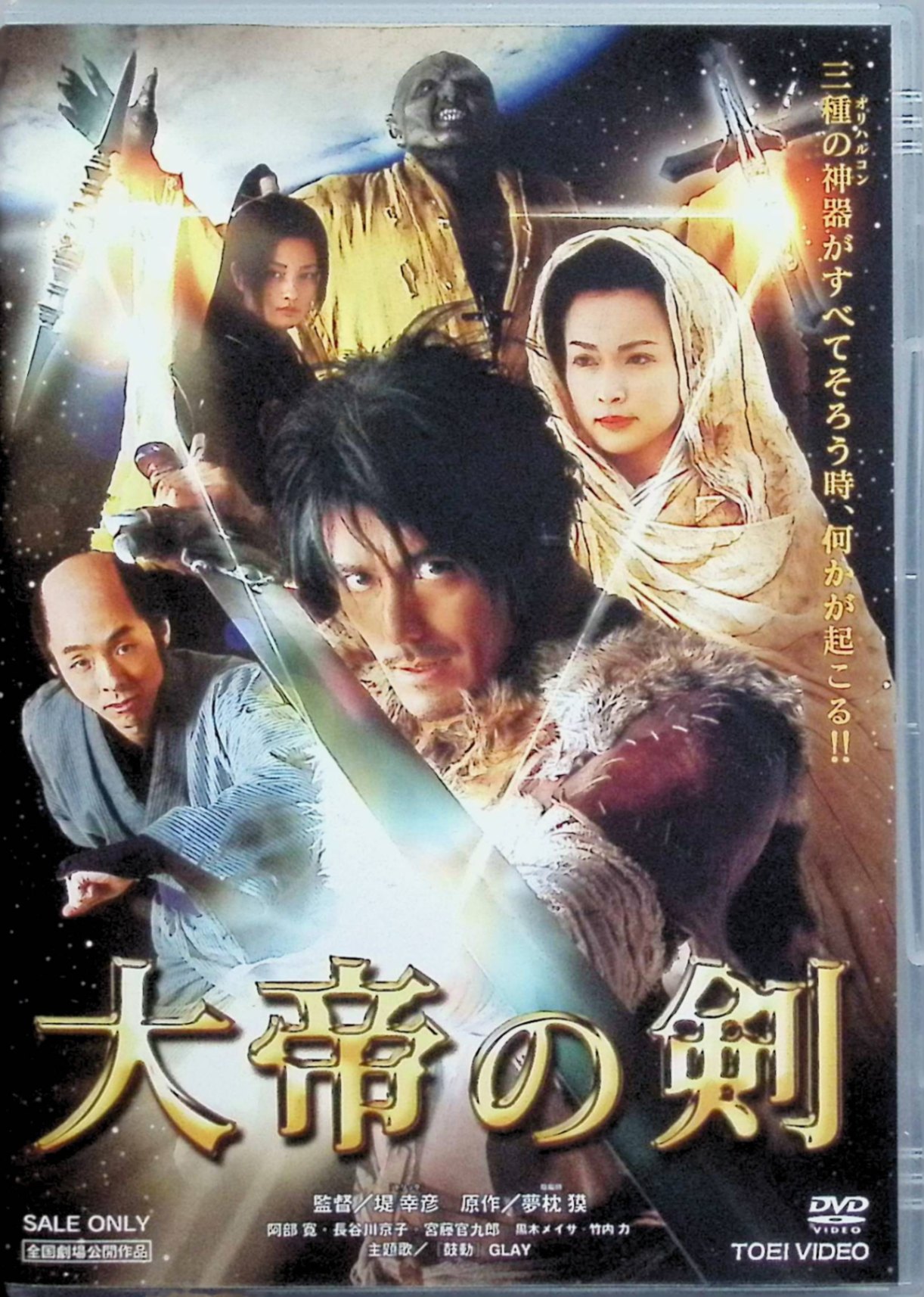 「 大帝の剣 [DVD]」 阿部寛、長谷川京子、宮藤官九郎、監督堤幸彦 内容解説 関ヶ原の戦い後の江戸時代を舞台に、異形の大剣を背負った豪傑・万源九郎が、持ち主に絶大な力をもたらすという「三種の神器」を巡る争奪戦に巻き込まれる。謎の美女・舞...