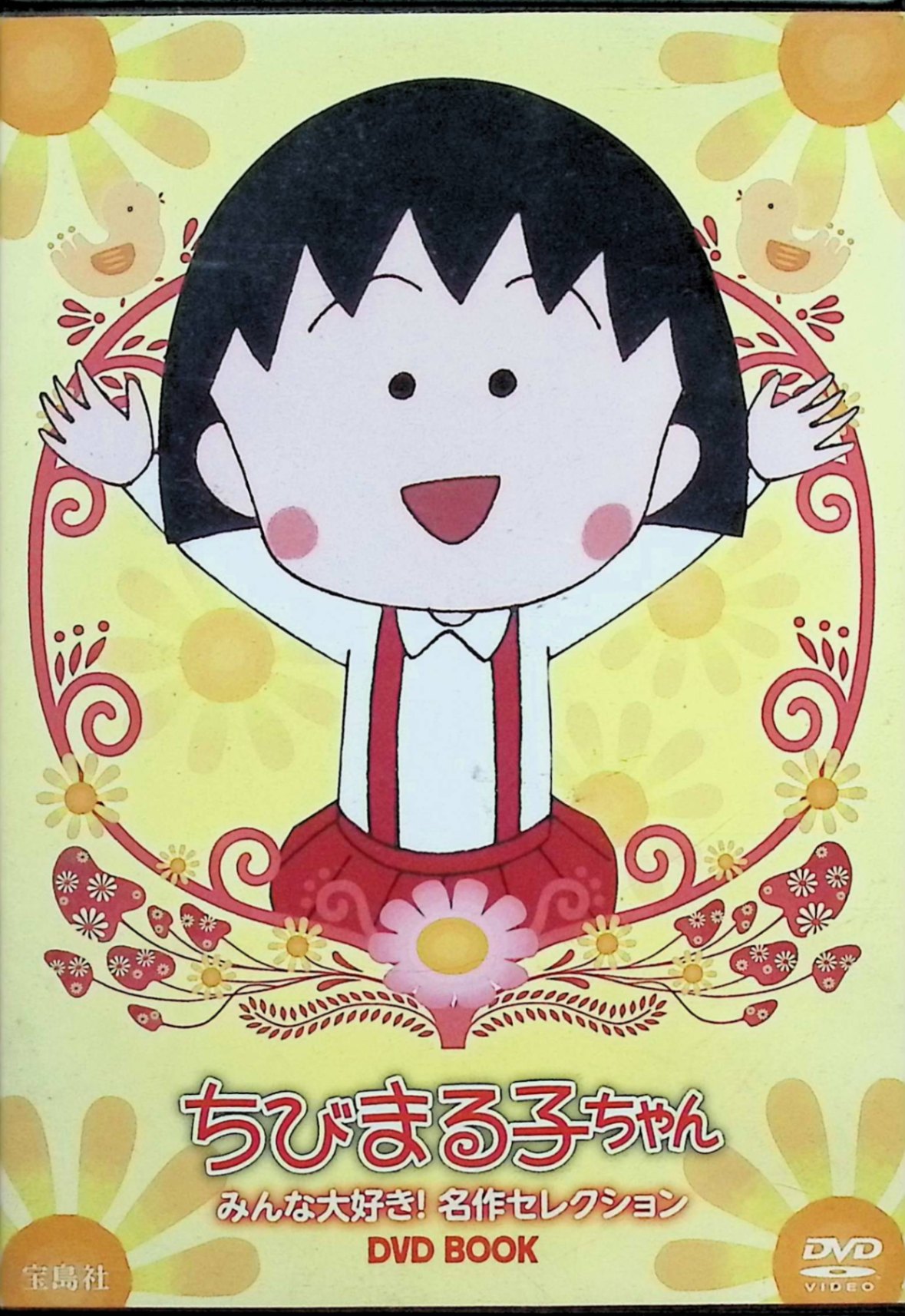 「 ちびまる子ちゃん みんな大好き! 名作セレクションDVD BOOK (宝島社DVD BOOKシリーズ)」 TARAKO、富山敬、キートン山田 内容解説 さくらももこ原作の国民的アニメ「ちびまる子ちゃん」第1期(1990年放送)から名作エ...
