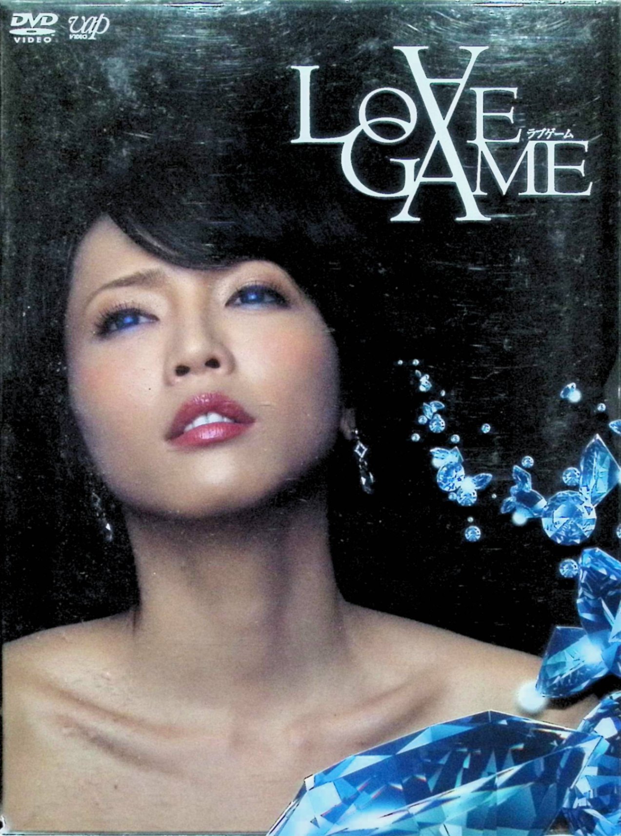 「 LOVE GAME DVD-BOX [DVD5枚組]」 釈由美子、塩谷瞬、井上和香 内容解説 2009年に読売テレビ・日本テレビ系で放送された深夜ドラマのDVD-BOX。恋愛にまつわる難題を制限時間内にクリアすれば賞金1億円を獲得できる...