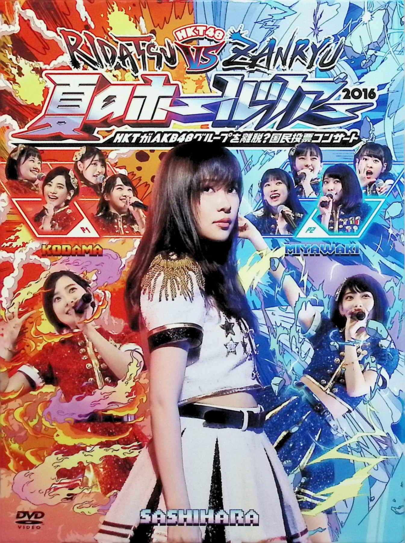 「 HKT48夏のホールツアー2016~HKTがAKB48グループを離脱?国民投票コンサート~[DVD4枚組]」 HKT48 収録曲リスト 【DISC1（2016.07.11 福岡サンパレスホール公演）】 1. overture（HKT48...
