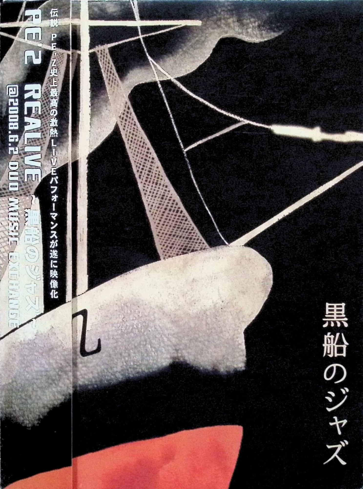 「 PE’Z REALIVE〜黒船のジャズ〜@2008.6.2 DUO MUSIC EXCHANGE [DVD]」 PE'Z 収録曲リスト 1. Milestones 2. Autumn Leaves 3. Chameleon 4. My ...