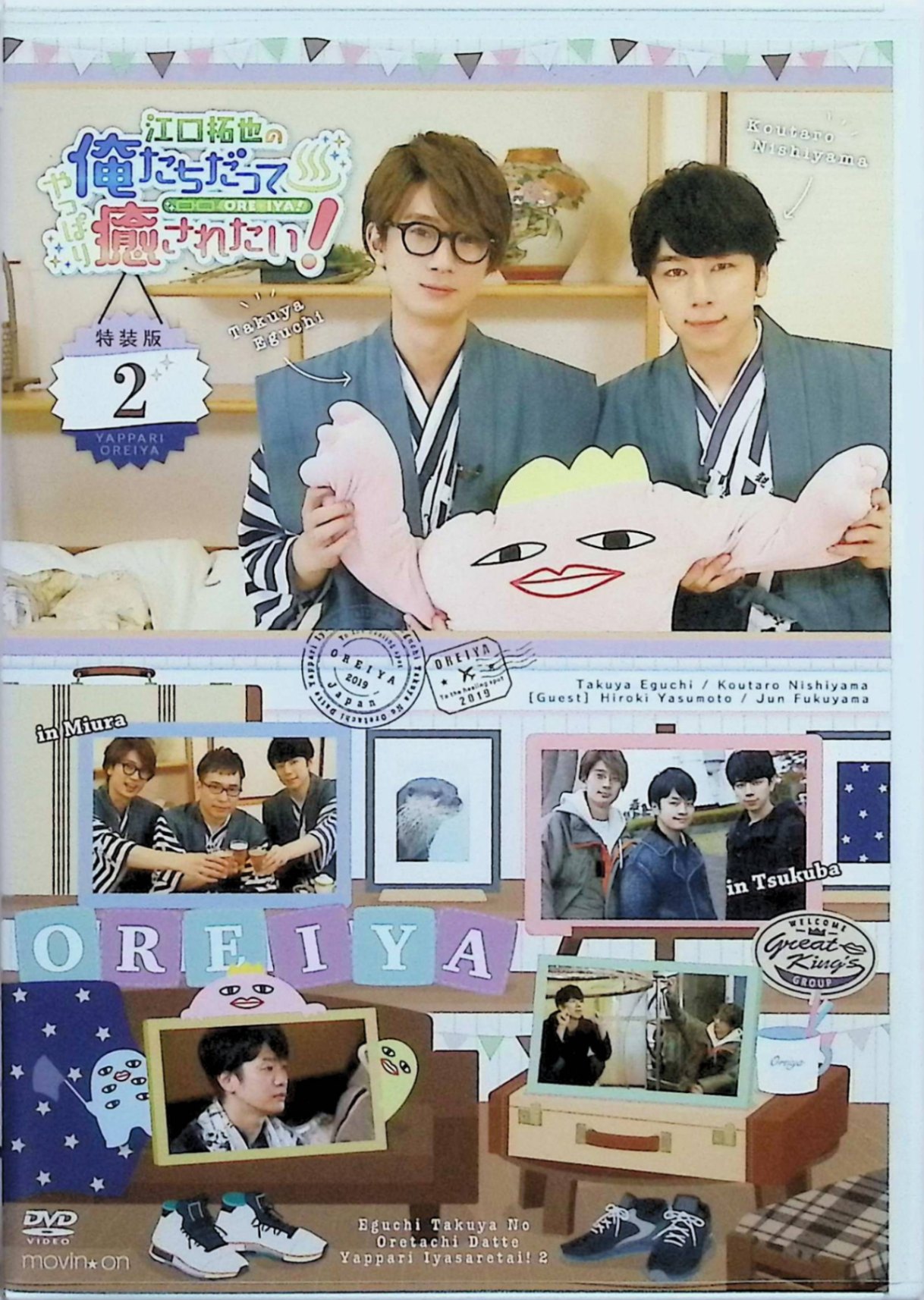 「 江口拓也の俺たちだってやっぱり癒されたい！2　特装版[DVD2枚組]」 江口拓也、西山宏太朗 内容解説 人気声優・江口拓也が「癒し」を求めて各地を巡る声優バラエティ「俺癒」シリーズ第3弾（TOKYO MX放送「江口拓也の俺たちだってやっ...