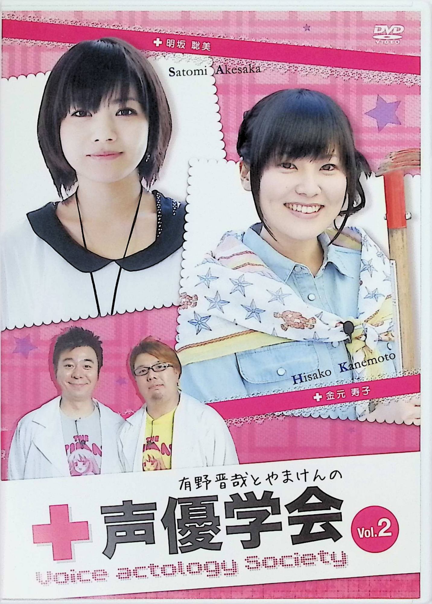 「 有野晋哉とやまけんの声優学会 Vol.2[DVD]」 有野晋哉、明坂聡美、金元寿子 内容解説 よゐこ・有野晋哉と相方「やまけん」が研究員となり、ゲスト声優を独自の視点で「診断」するトークバラエティ番組のDVD第2弾。今回のゲストは明坂聡...