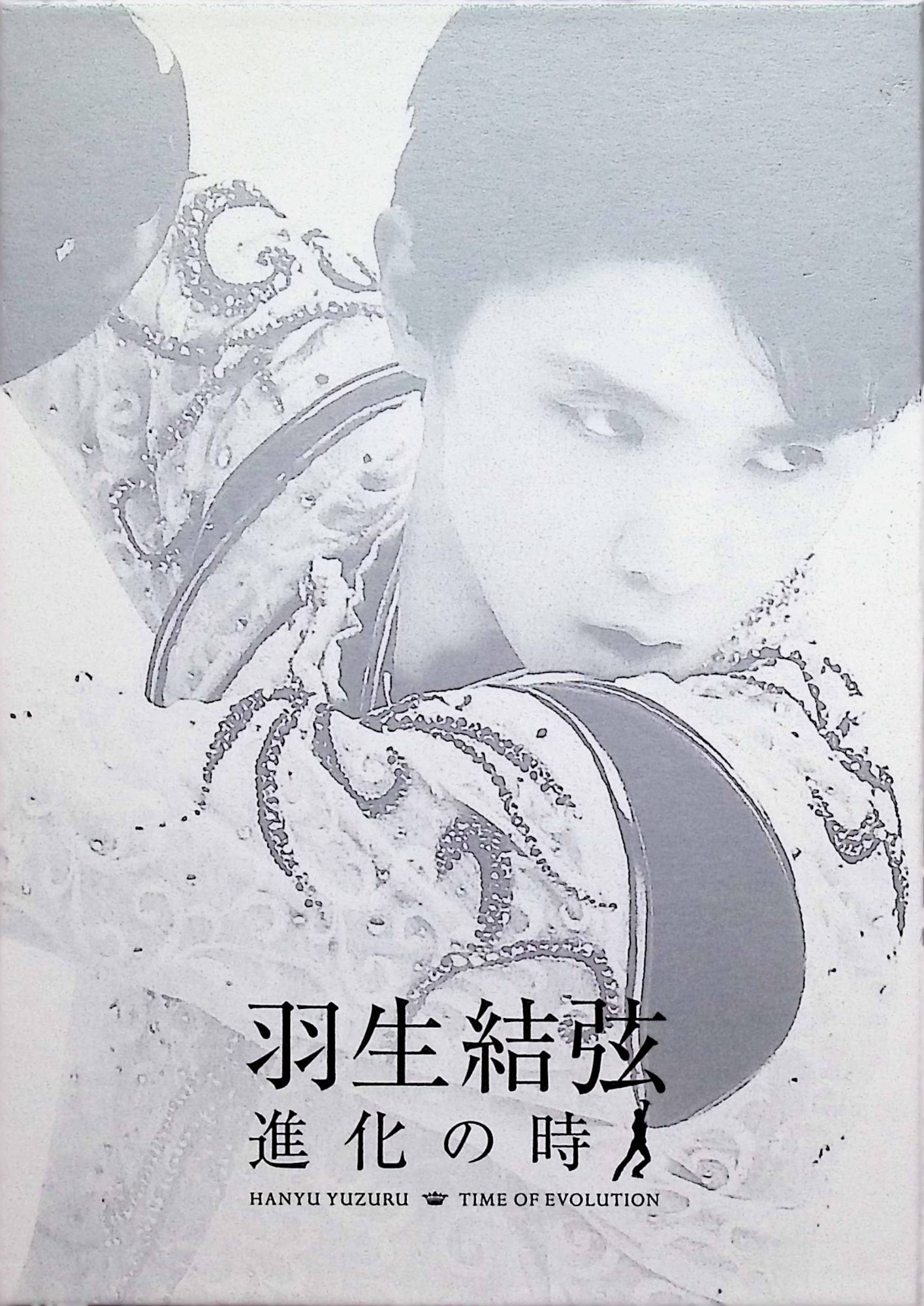 「 羽生結弦「進化の時」Blu-ray（特典なし）」 羽生結弦 内容解説 フィギュアスケート・羽生結弦のドキュメンタリー映像作品（Blu-ray2枚組・2019年9月発売・制作:共同テレビジョン）。「常に進化し続けたい」というあくなき探求心...