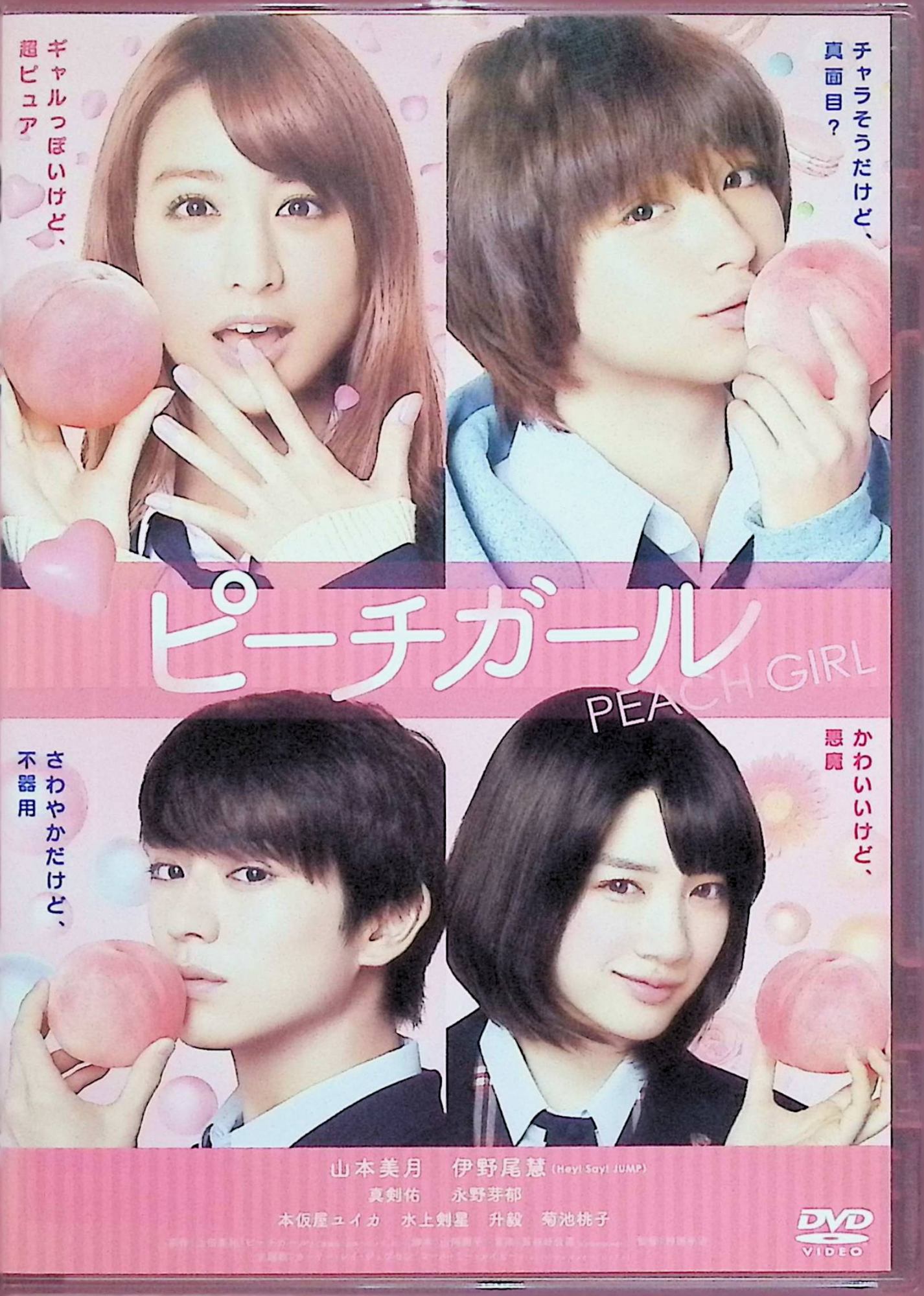 「 ピーチガール [DVD]」 山本美月、伊野尾慧、新田真剣佑、監督神徳幸治 内容解説 日焼けした肌と茶髪のせいで「軽い女」と誤解されがちな女子高生・安達ももは、実は恋愛に奥手で、中学時代から爽やか男子・とーじに片想い中。ある日、学年一のモ...