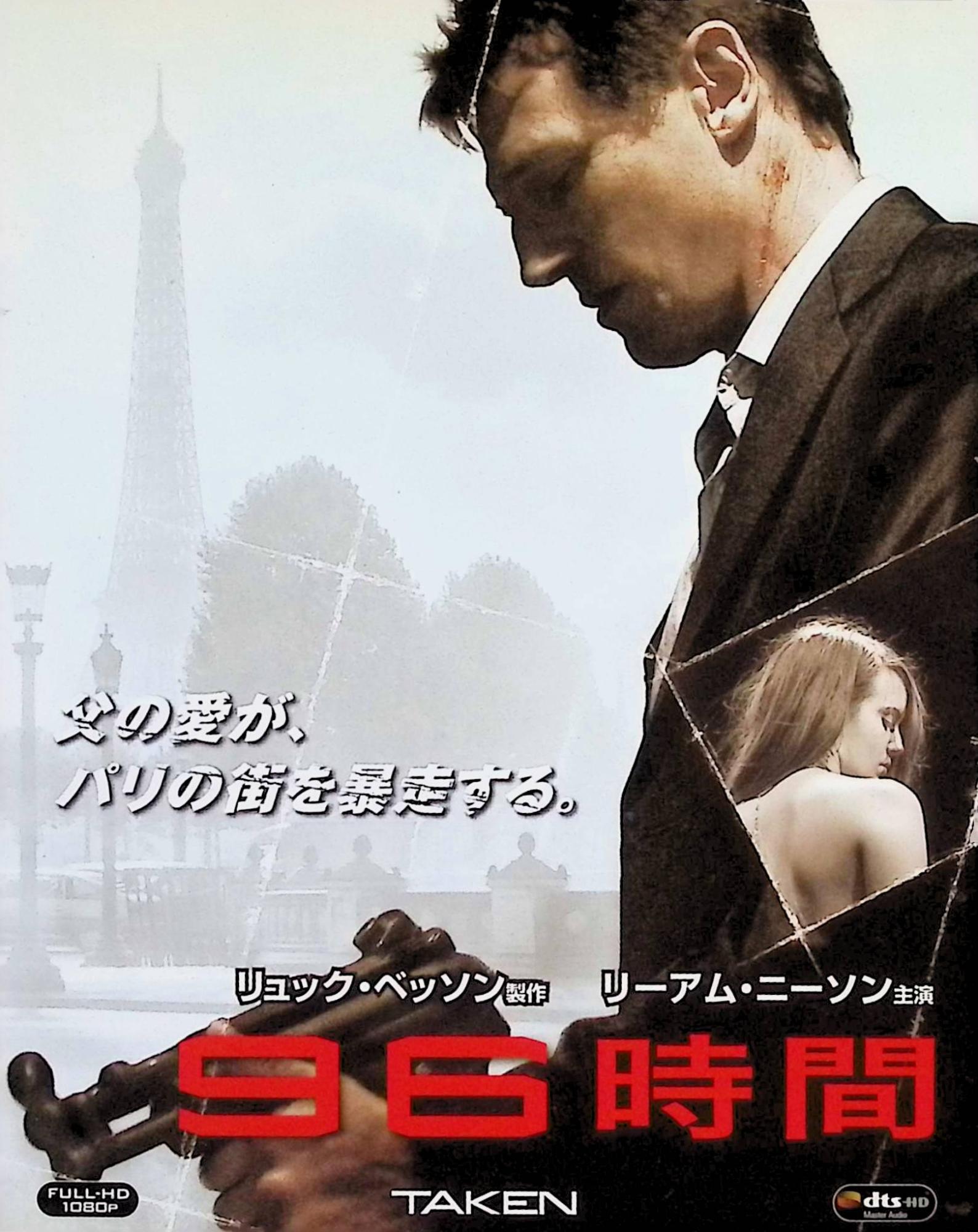 「 96時間[Blu-ray]」 リーアム・ニーソン、マギー・グレイス、ファムケ・ヤンセン、監督ピエール・モレル 内容解説 元CIA秘密工作員のブライアンは、離れて暮らす17歳の娘キムがパリ旅行中に人身売買組織に誘拐されたことを電話越しに知...