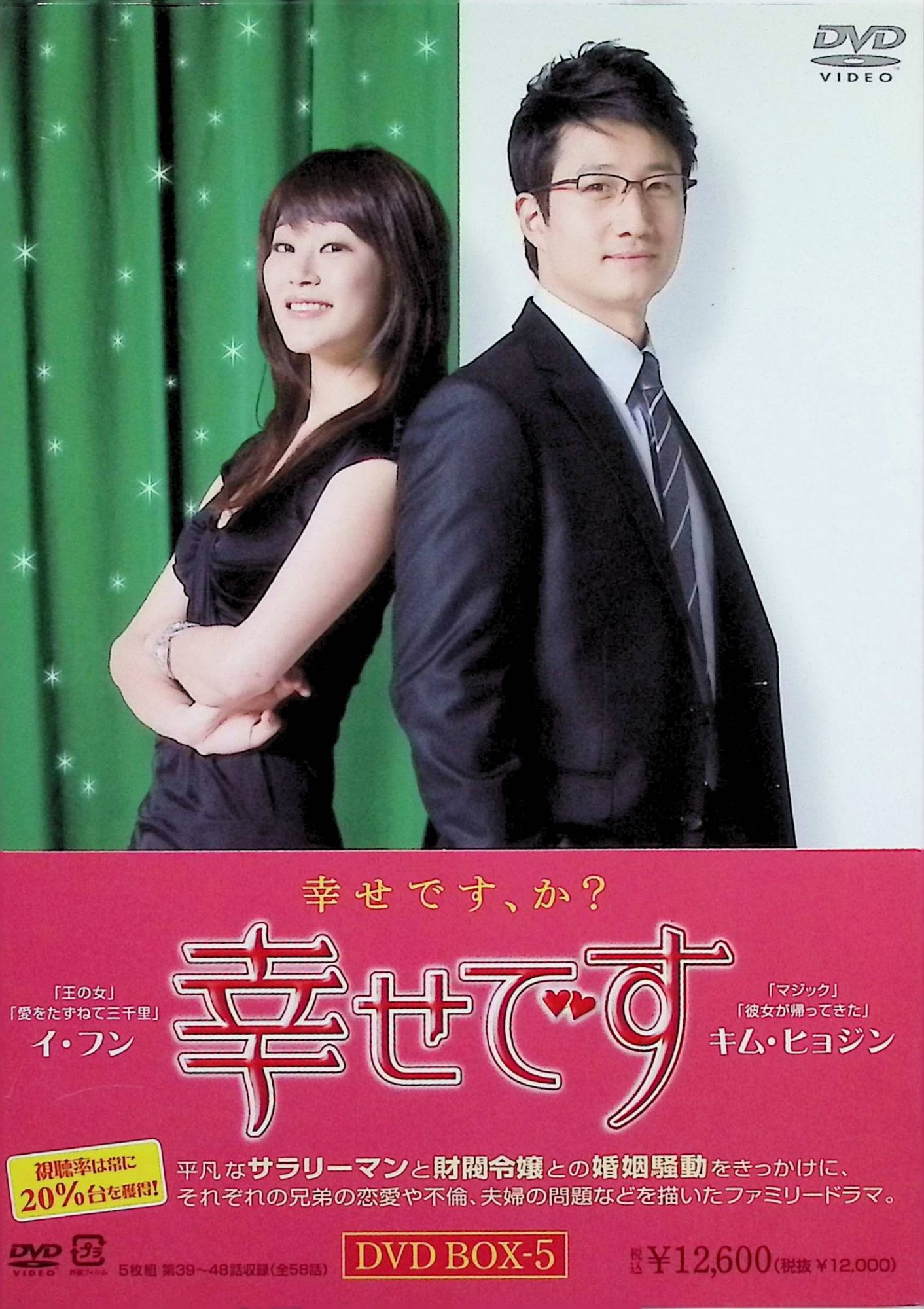 「 幸せです DVD-BOX 5[DVD5枚組]」 イ・フン、キム・ヒョジン、演出チャン・ヨンウ 内容解説 財閥の娘であることを隠し、父が社長を務める企業で広報として働くソユン。同期入社のジュンスは、彼女の素性を知らぬまま愛を深めていく。生...