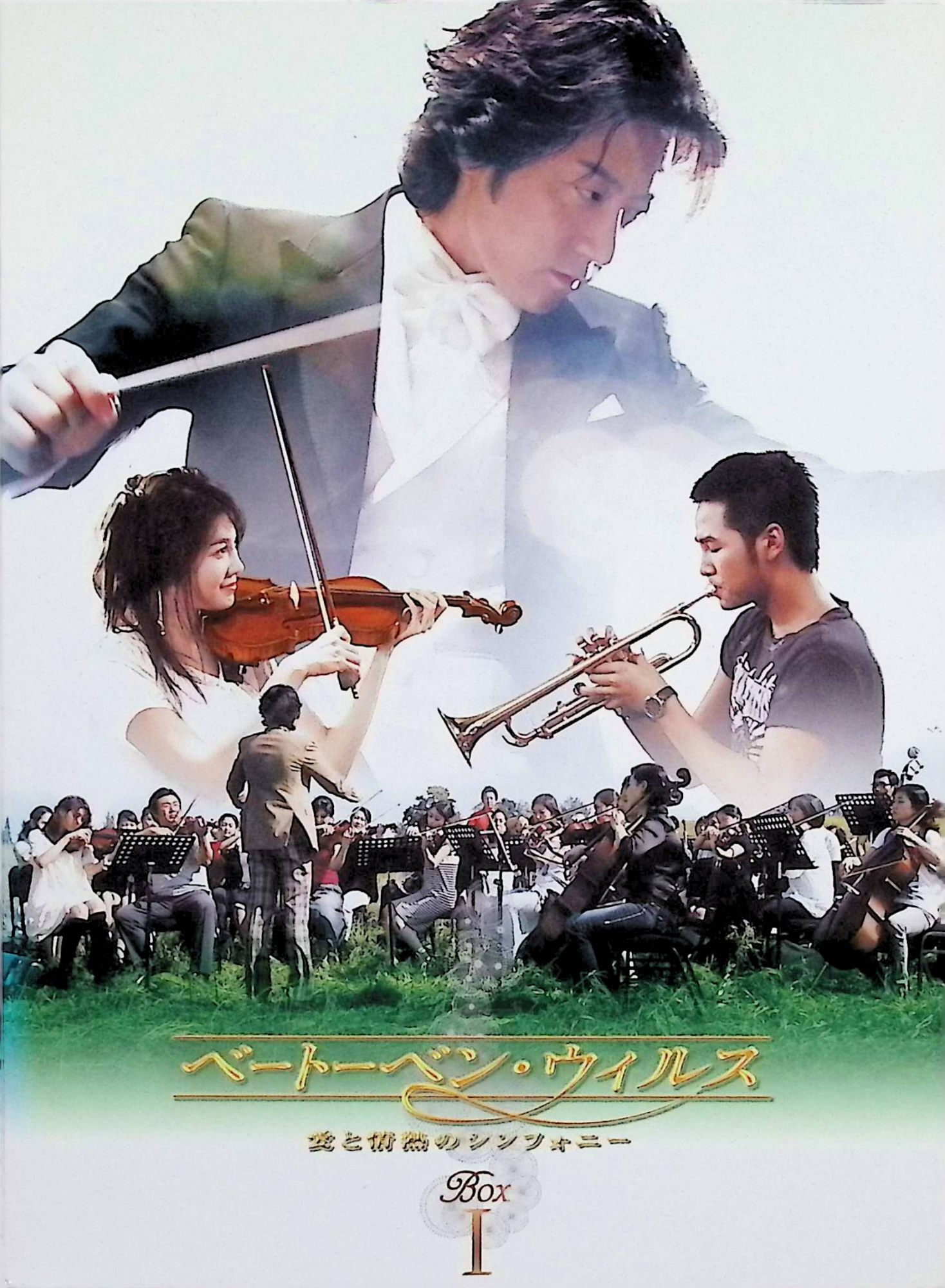 「 ベートーベン・ウィルス~愛と情熱のシンフォニー~ DVD BOX I[DVD4枚組]」 キム・ミョンミン、イ・ジア、チャン・グンソク、演出イ・ジェギュ 内容解説 市役所職員ルミの企画で発足したプロジェクト・オーケストラ。だが集まったのは...