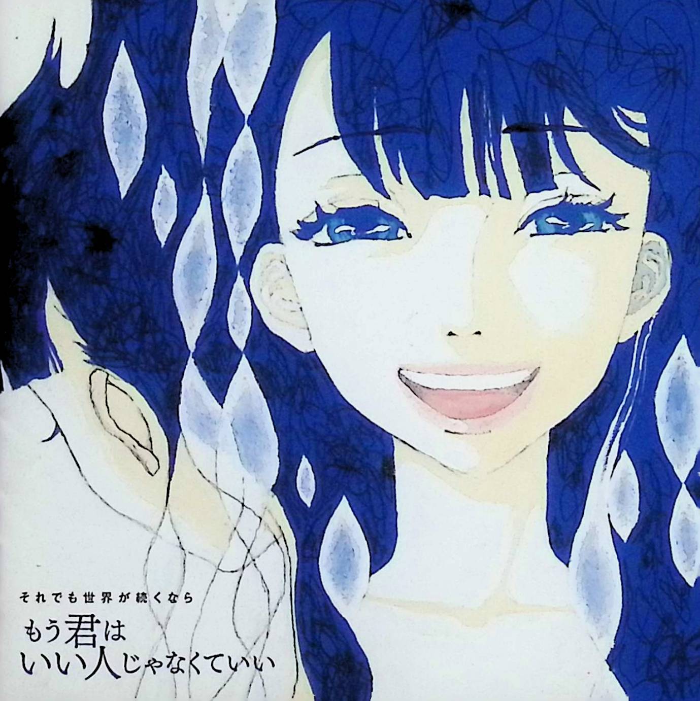 「 もう君はいい人じゃなくていい」 それでも世界が続くなら 収録曲リスト 1. 優しくない歌 2. 明日のハッピーエンド 3. 僕らのミュージック 4. 無自覚なプラットホーム 5. 水たまりの成分 6. 普通の歌 7. 優先席 8. 白紙...