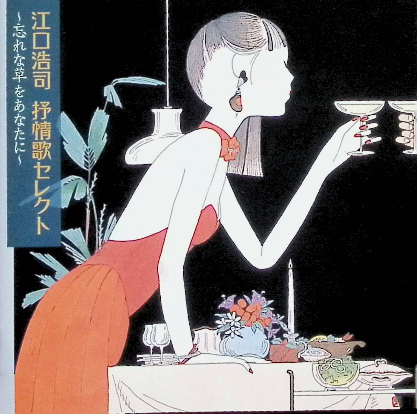 「 江口浩司 叙情歌セレクト〜忘れな草をあなたに〜」 オムニバス（江口浩司作品集） 収録曲リスト 1. 夜のささやき（歌：松島詩子） 2. 下町の太陽（歌：倍賞千恵子） 3. 忘れな草をあなたに（歌：倍賞千恵子） 4. 浜でギターを弾いてた...