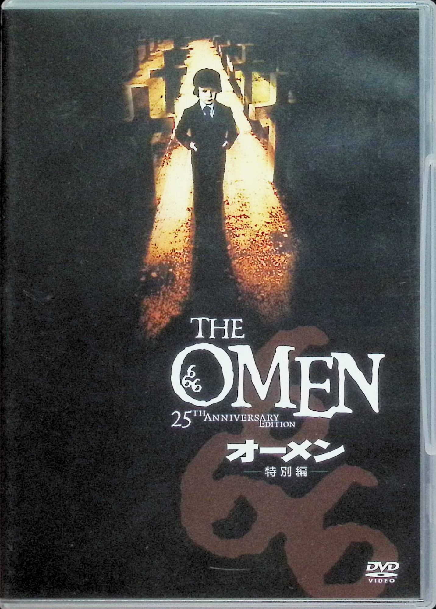 「 オーメン〈特別編〉 [DVD]」 グレゴリー・ペック、リー・レミック、デヴィッド・ワーナー、監督リチャード・ドナー 内容解説 6月6日午前6時に生まれ、頭に「666」の痣を持つ悪魔の子ダミアンを巡るオカルトホラーの金字塔。米国外交官ロバ...