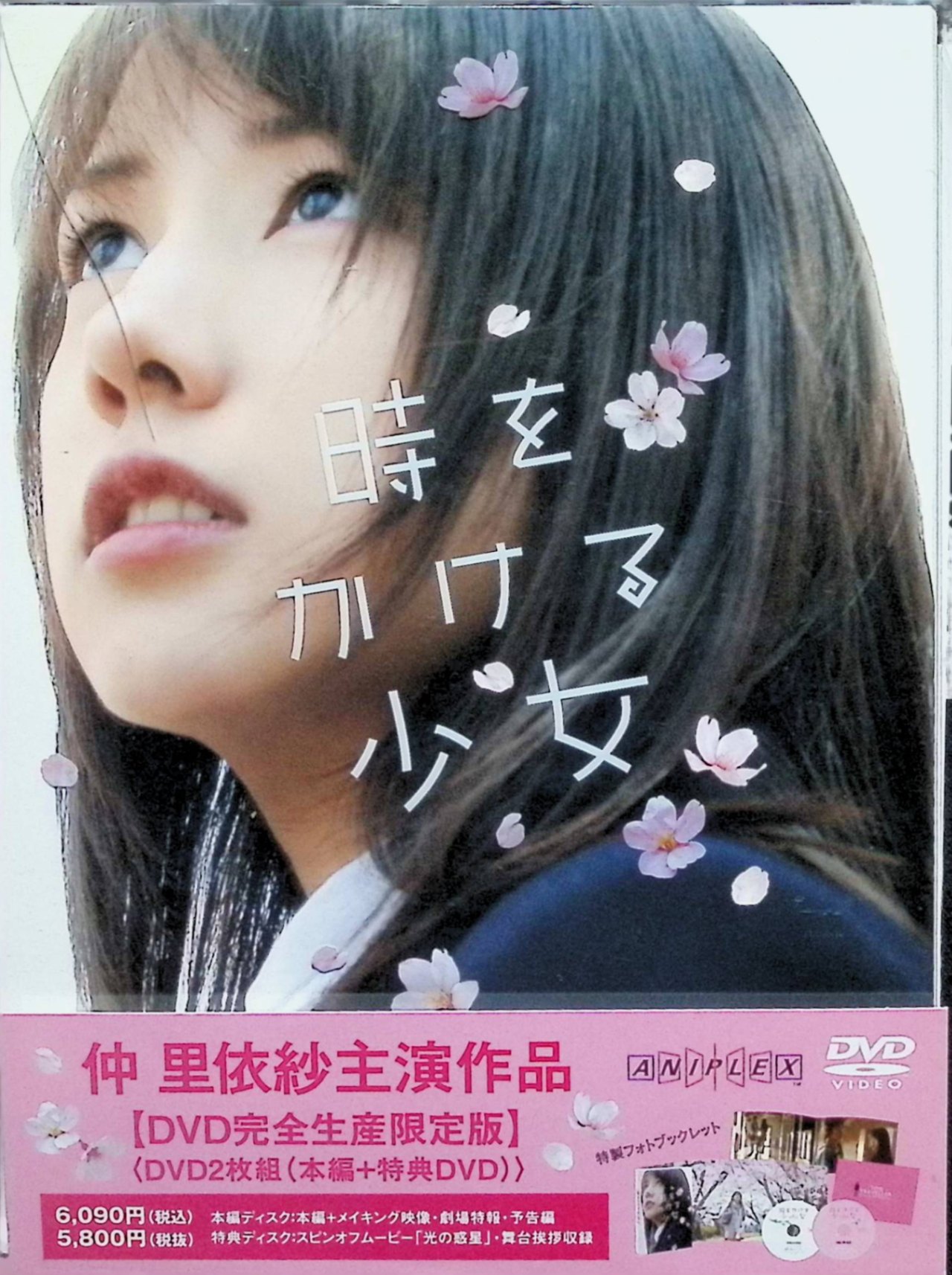 「 時をかける少女 【完全生産限定版】 （DVD2枚組）」 仲 里依紗 (出演), 中尾明慶 (出演), 谷口正晃 (監督) アニメ版『時をかける少女』でヒロインの声を演じた仲里依紗が、今度は新たな発想による実写リメイク編に登板。今回のヒロ...