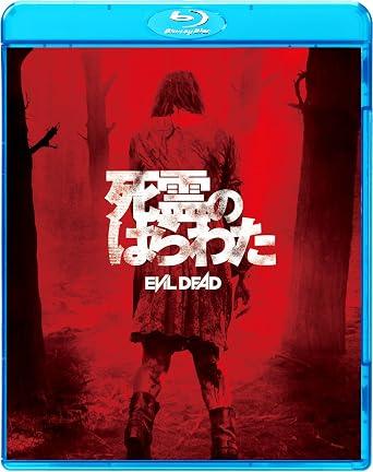 「 死霊のはらわた [Blu-ray]」 ブルース・キャンベル、エレン・サンドワイズ、ハル・デルリッチ、監督サム・ライミ 内容解説 テネシー州の山奥にある古びた別荘へ休暇に訪れた、アッシュら男女5人の若者たち。地下室で「死者の書」と呼ばれる...