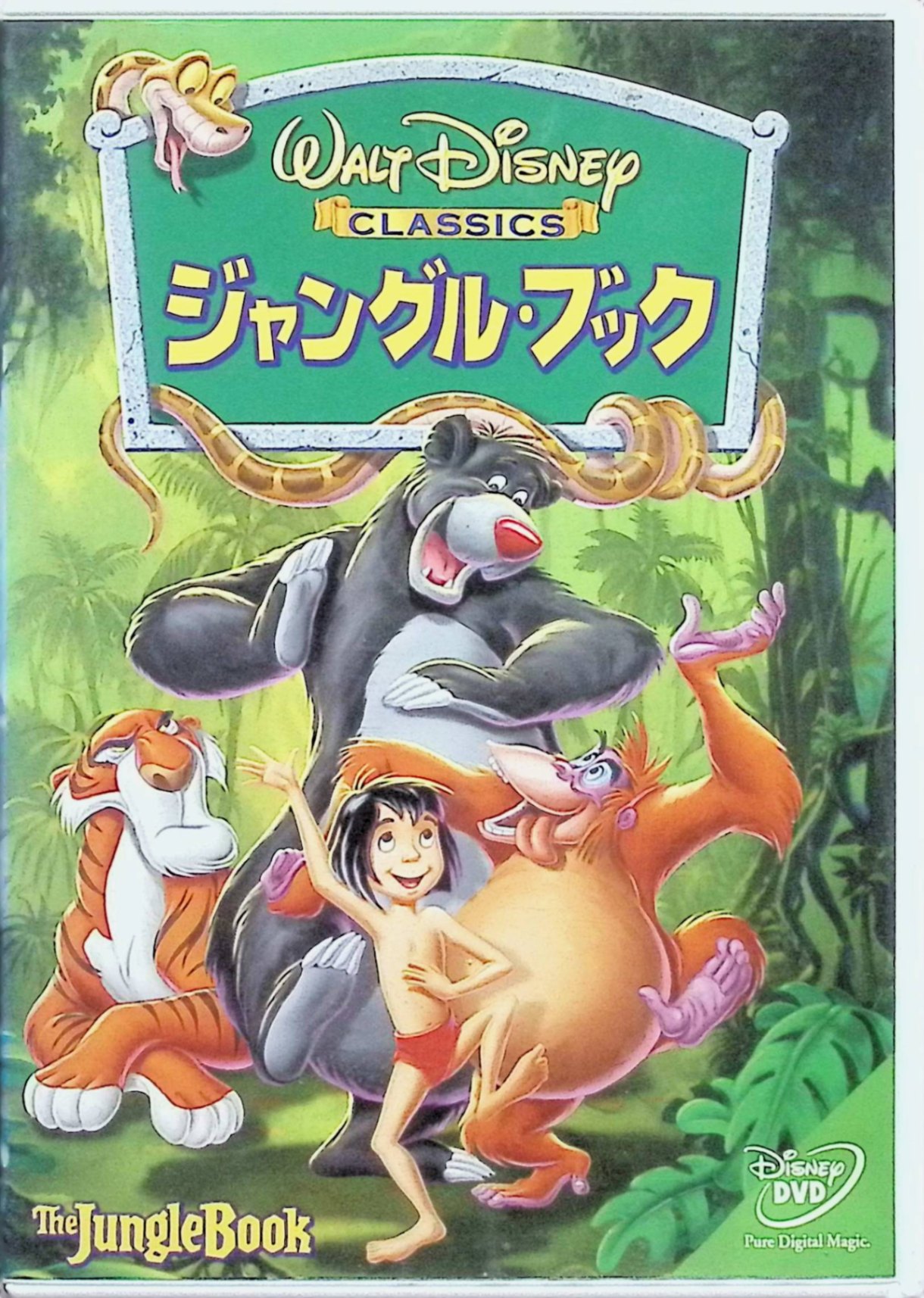 「 ジャングル・ブック [DVD]」 監督ウォルフガング・ライザーマン 内容解説 インドのジャングルで黒ヒョウのバギーラに拾われ、オオカミ一家に育てられた人間の少年モーグリ。人間を憎むトラのシア・カーンから守るため人間の村へ帰されることにな...