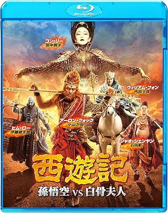 「 西遊記 孫悟空 vs 白骨夫人 [Blu-ray]」 アーロン・クォック、監督ソイ・チェン 内容解説 500年の封印を解かれた孫悟空は、天竺を目指す三蔵法師の護衛を務めることに。猪八戒、沙悟浄を仲間に加えて旅を続ける一行の前に、恐るべき...