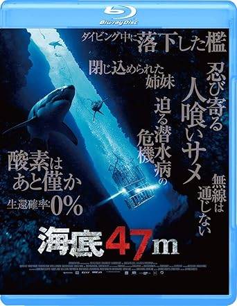 「 海底47m [Blu-ray]」 マンディ・ムーア、クレア・ホルト、監督ヨハネス・ロバーツ 内容解説 メキシコで休暇を楽しむ姉妹リサとケイトは、海中の檻からサメを間近に観察するシャークケイジダイビングに参加する。だが突如ワイヤーが切れ、...