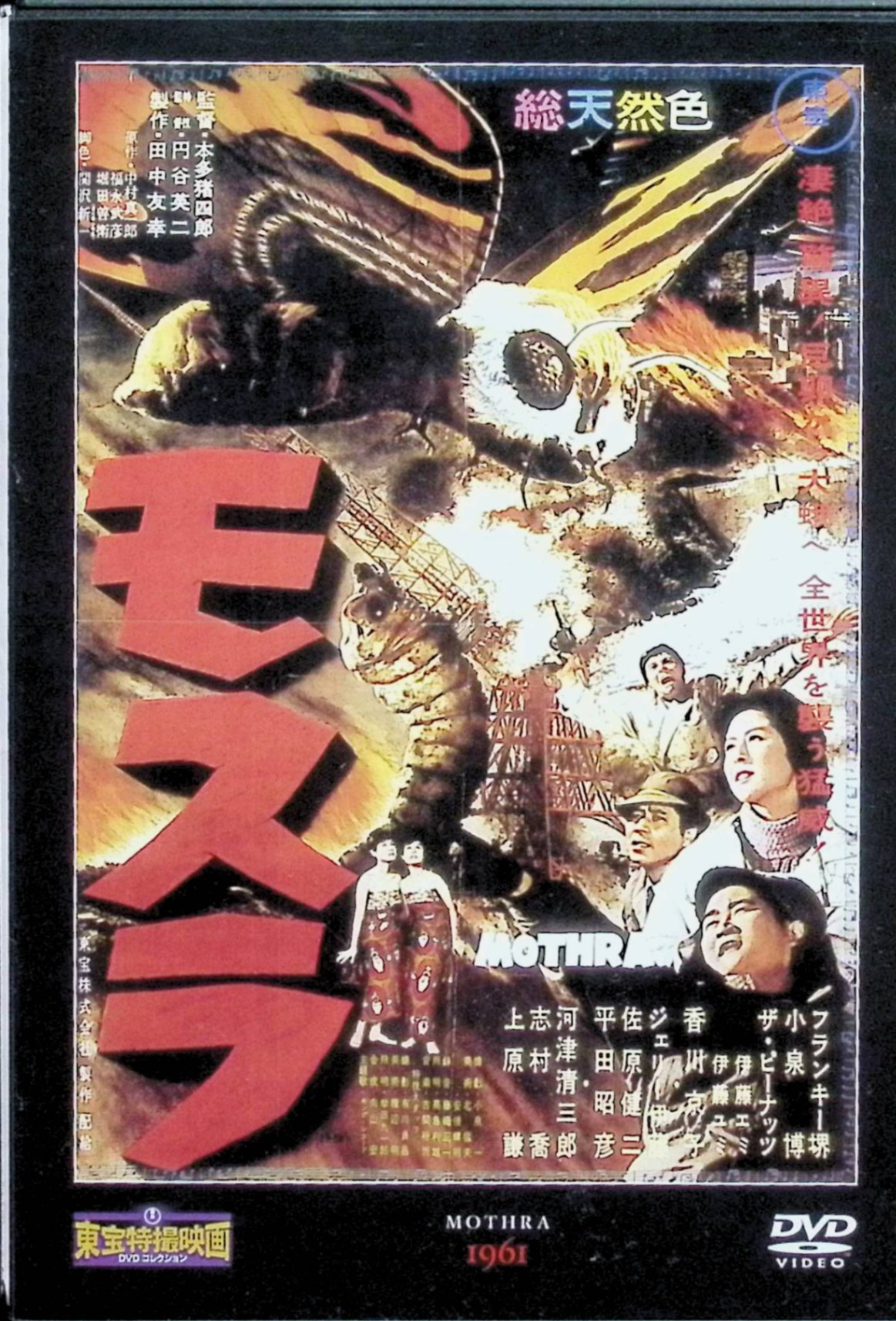 「 東宝特撮映画DVDコレクション 　モスラ[DVD]」 監督 本多猪四郎 南太平洋のインファント島から連れ出された「小美人」を取り戻すため、卵から孵化した巨大幼虫モスラが日本を襲撃。東京を破壊しながら東京タワーで繭を作り、極彩色の成虫蛾へ...