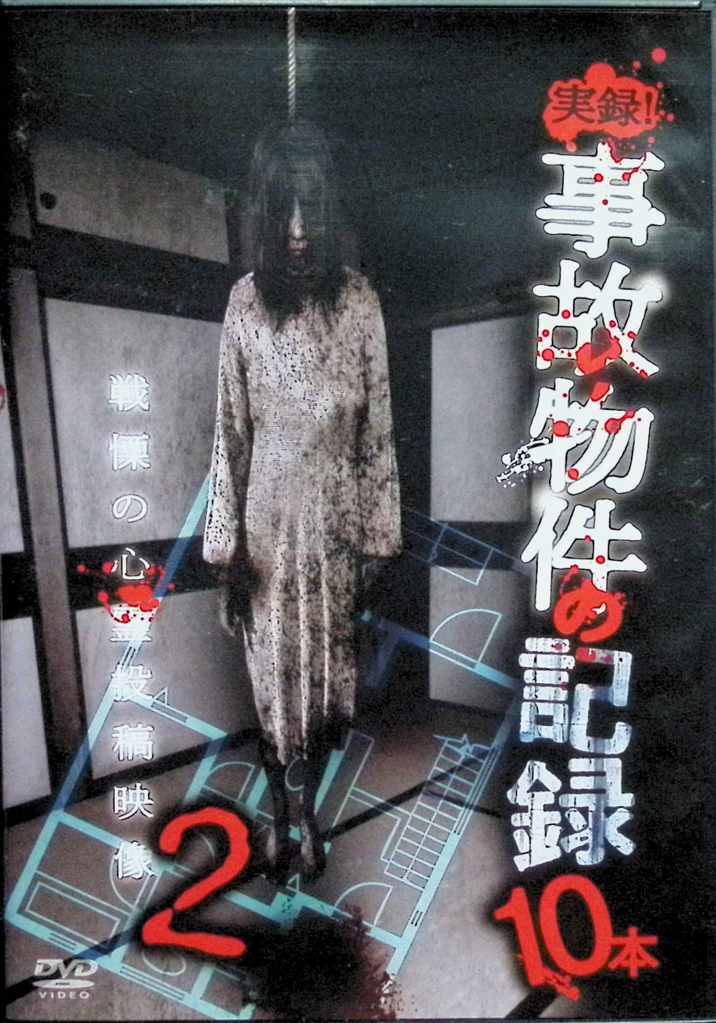 「 実録！事故物件の記録10本 2 [DVD]」 監督：石原岳之進／ナレーション：さいとうますみ 内容解説 副題「なぜ!?そこで映像を記録した!?戦慄の事故物件での心霊映像集!」。忌まわしい事件・事故の起きた事故物件で記録された心霊映像10...