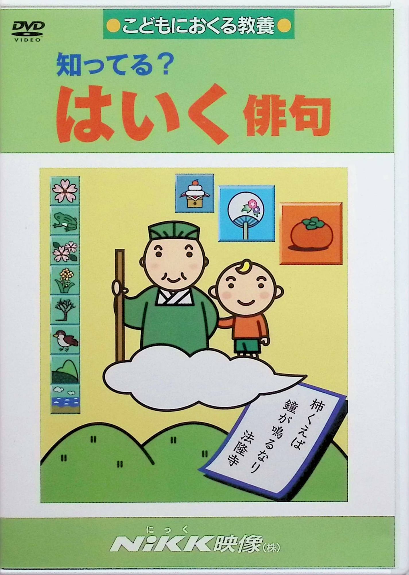 「 知ってる? はいく 俳句[DVD]」 NiKK映像「知ってる？」シリーズ 内容解説 学習ビデオDVD『知ってる？』シリーズの1作。日本人に広く親しまれている俳句58句（春16・夏13・秋16・冬13）を厳選し、アニメーションとイラストで...