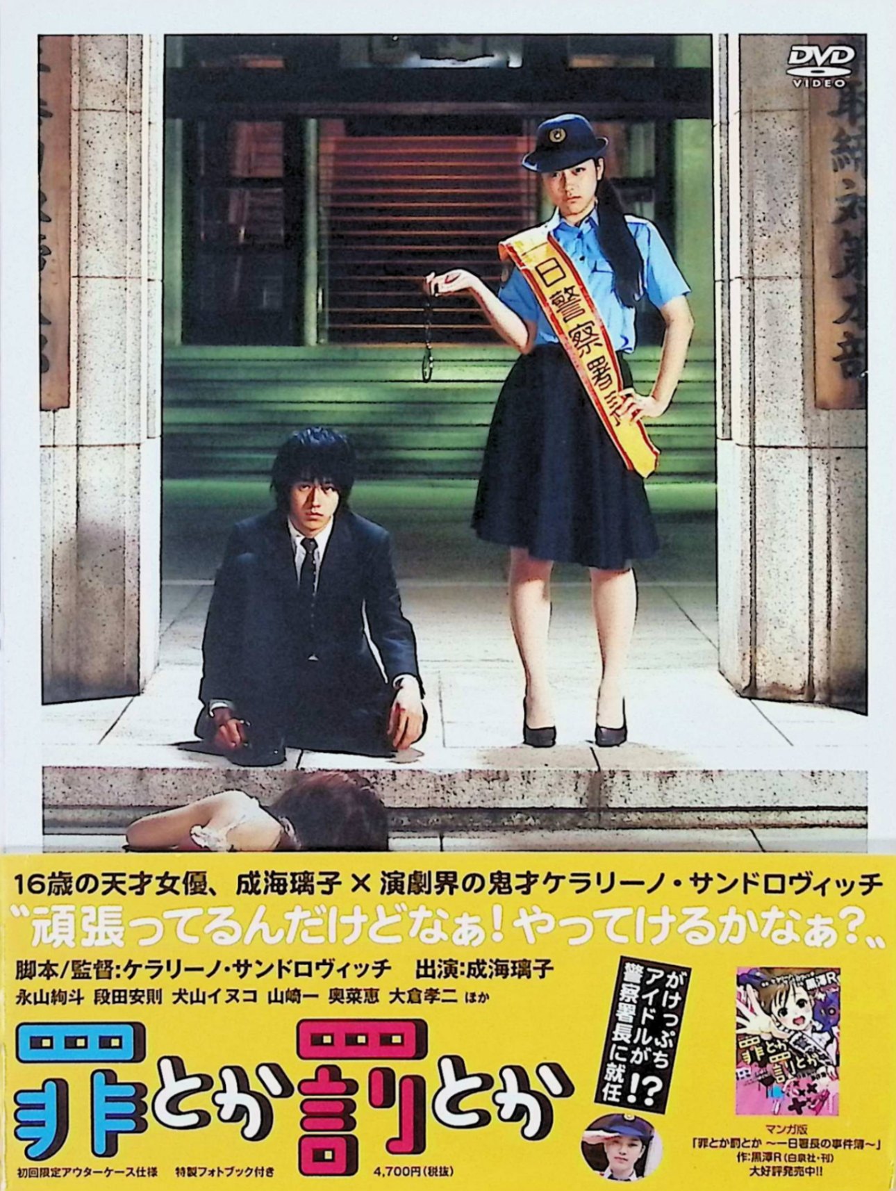「 罪とか罰とか[DVD2枚組]」 成海璃子、永山絢斗、段田安則、監督ケラリーノ・サンドロヴィッチ 内容解説 売れないグラビアアイドルの円城寺アヤメは、万引きで捕まったことがきっかけで、なぜか一日警察署長を務める羽目になる。警察署で刑事とし...