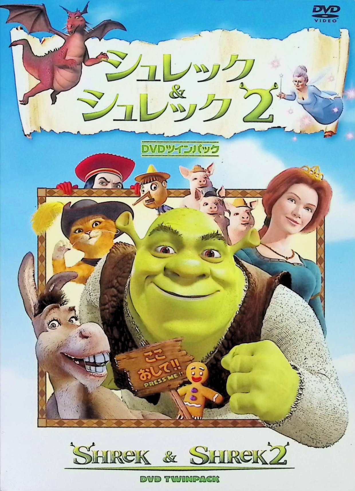 「 シュレック & シュレック 2 ツインパック[DVD2枚組]」 声の出演：マイク・マイヤーズ、エディ・マーフィ、キャメロン・ディアス、監督アンドリュー・アダムソン 内容解説 ドリームワークス製作のCGアニメ『シュレック』（2001）と『...