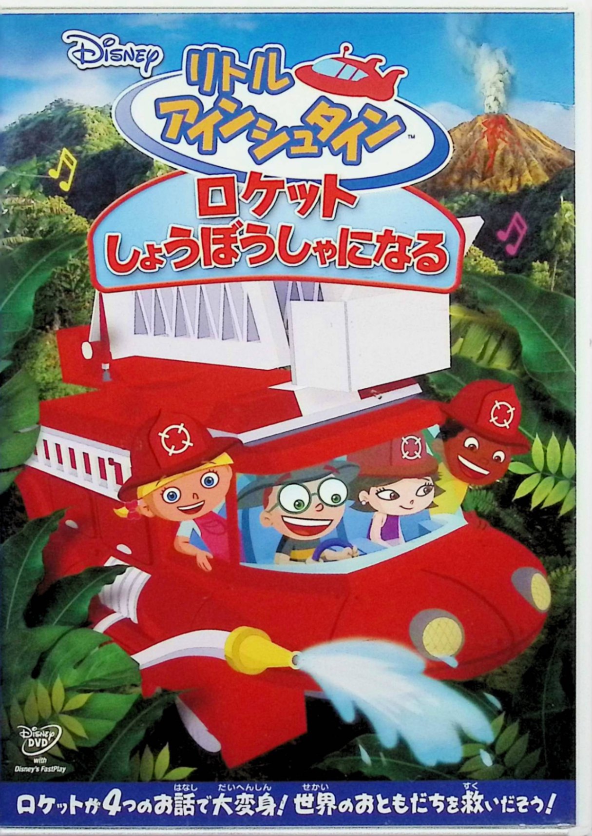 「 リトル・アインシュタイン/ロケット しょうぼうしゃになる [DVD]」 ディズニー 内容解説 天才児レオと妹アニー、仲間のクインシー、ジューンの4人が、赤いロケットに乗って世界中を旅しながら、困っている友達を助けるディズニーの幼児向け知...